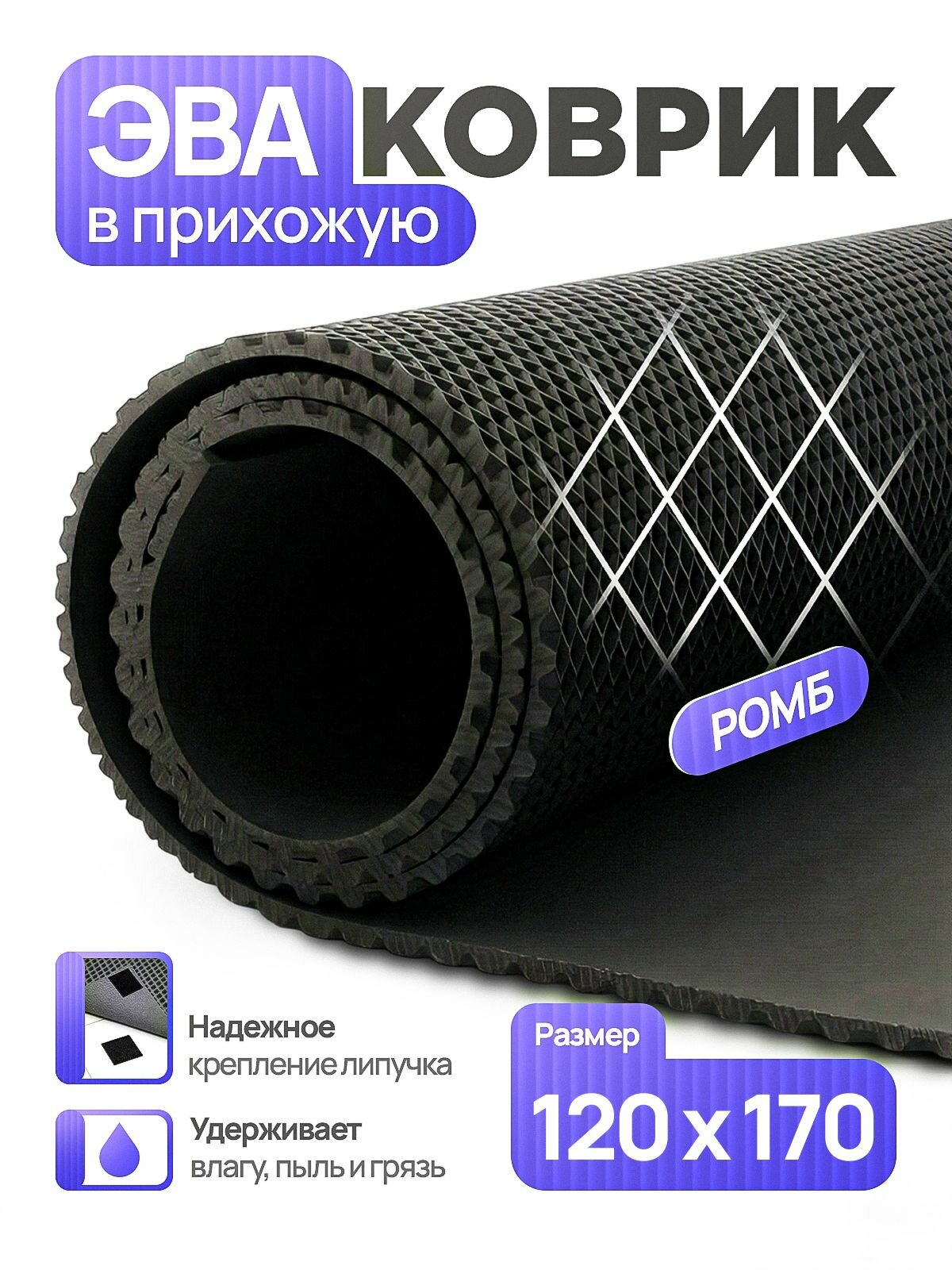 Коврик придверный эва, грязезащитный, 120х170 см, черный, ромб, в прихожую