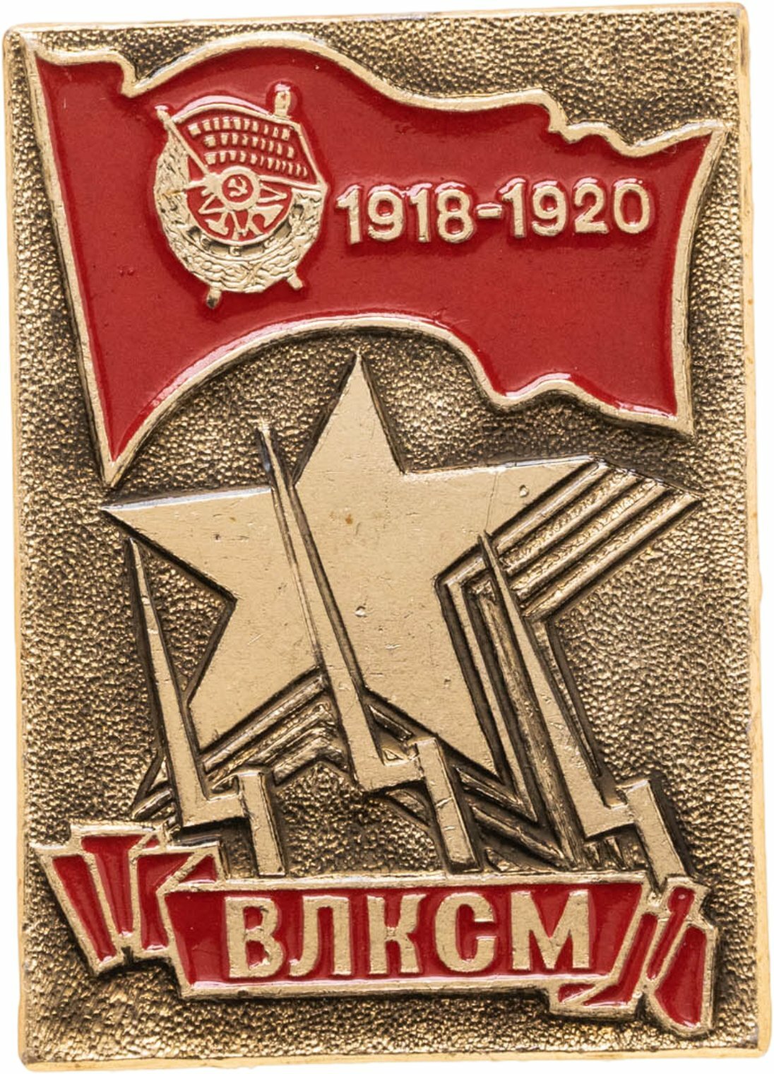 Значок Награды Комсомола Орден Боевого Красного Знамени 1928 - влксм СССР Разновидность случайная