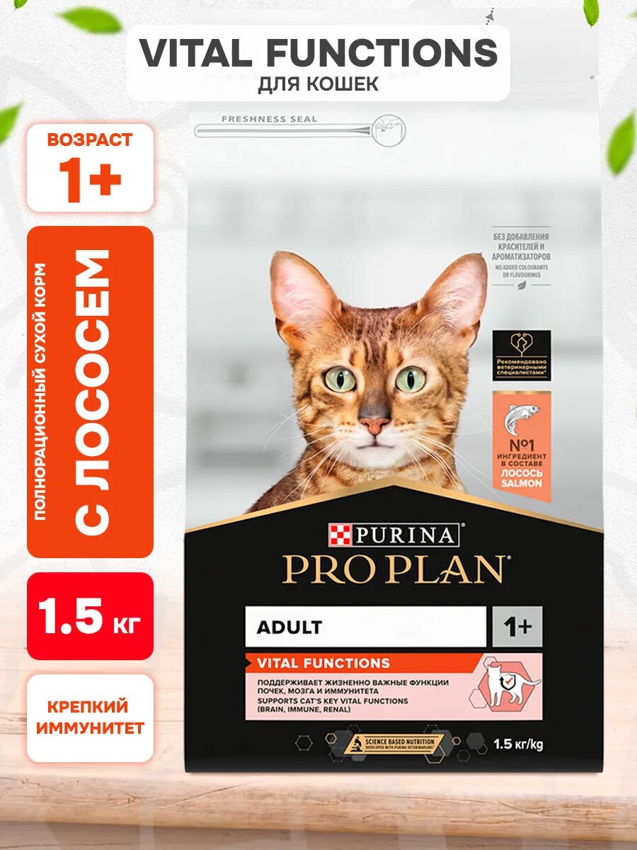 Корм сухой Pro Plan Vital Functions для взрослых кошек для поддержания почек, мозга и иммунитета, лосось, 1,5 кг