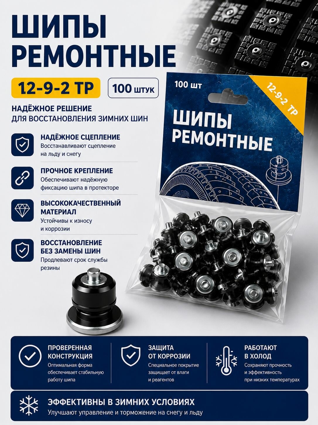 Шип 12-9-2ТР ремонтный теком 100 шт для дошиповки зимних колес