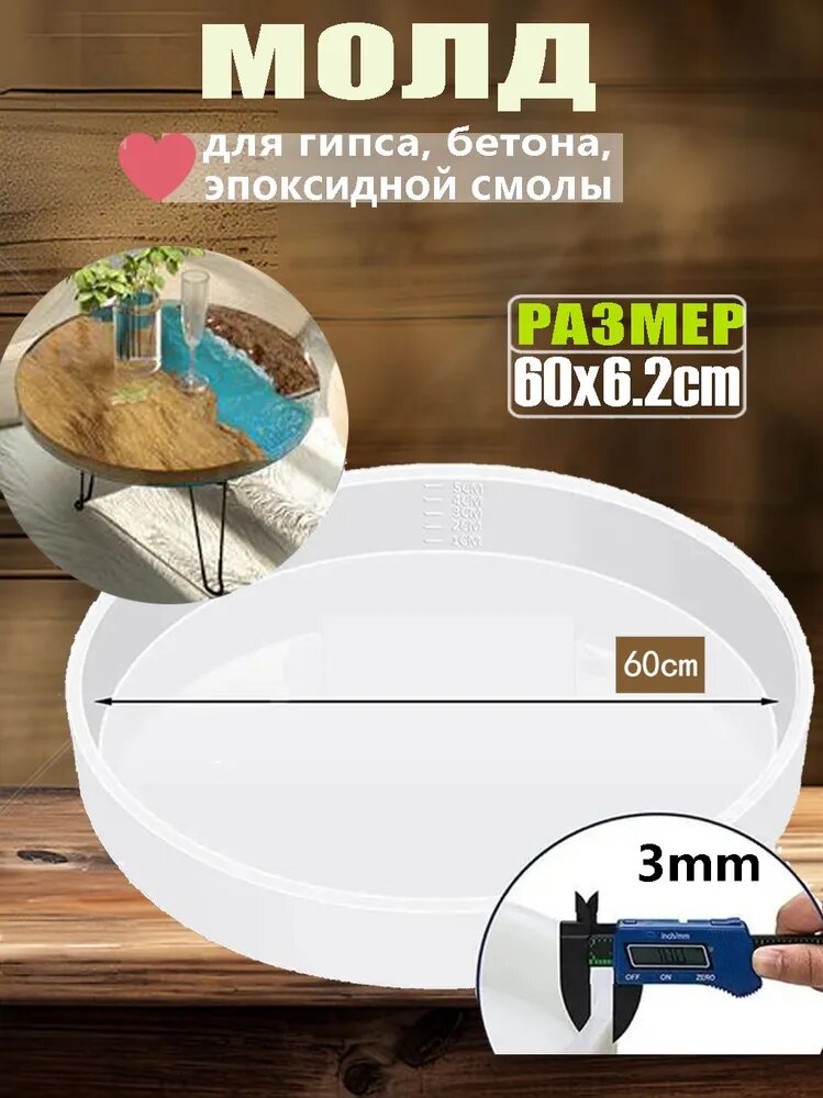 Силиконовая форма для гипса, бетона, эпоксидной смолы / круглый молд 60 см