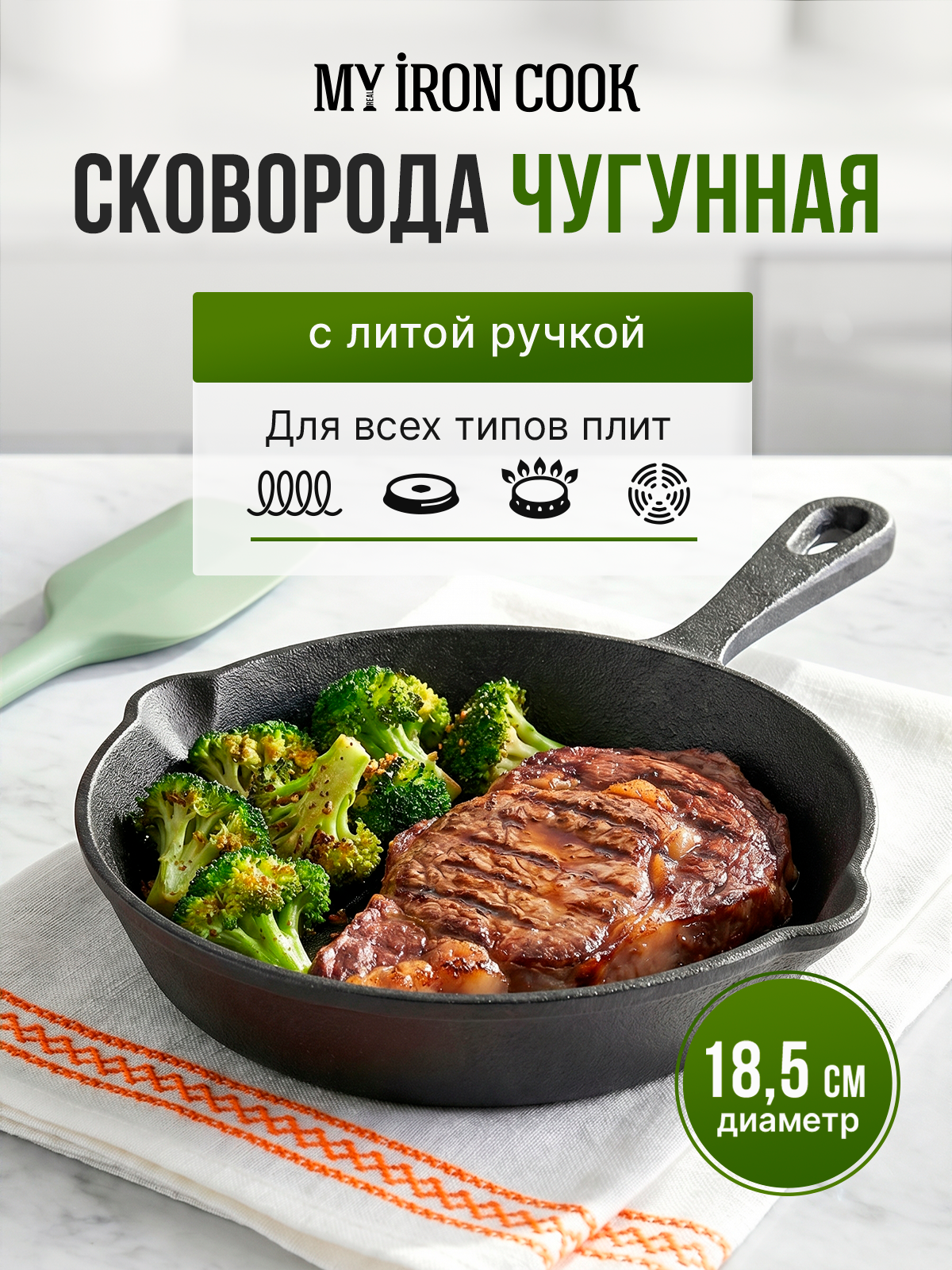 Сковорода чугунная 18,5 см с литой ручкой TM MY REAL IRON COOK