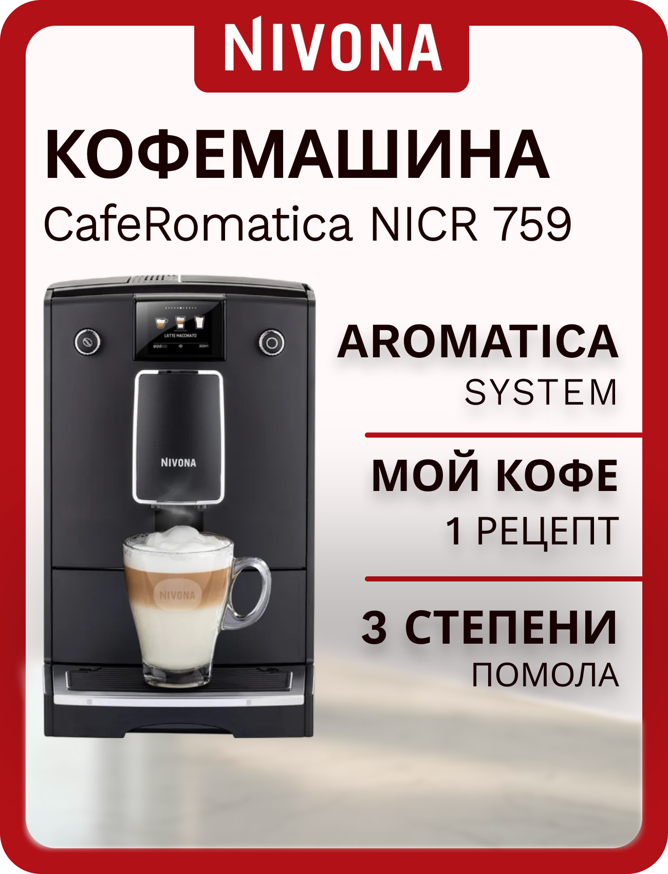 Автоматическая кофемашина Nivona CafeRomatica NICR 759, черный