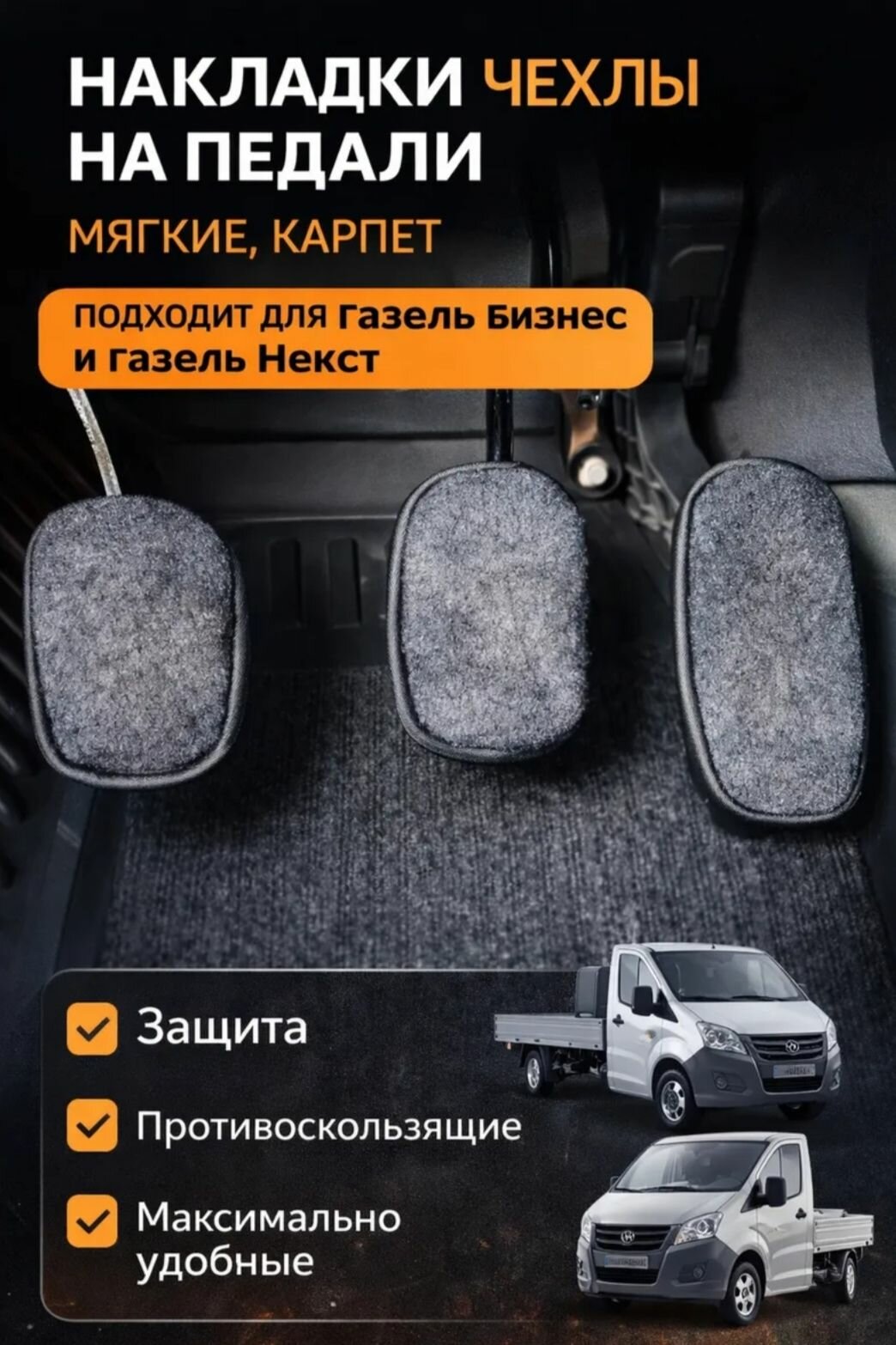 Накладки/чехлы на педали, мягкие, карпет