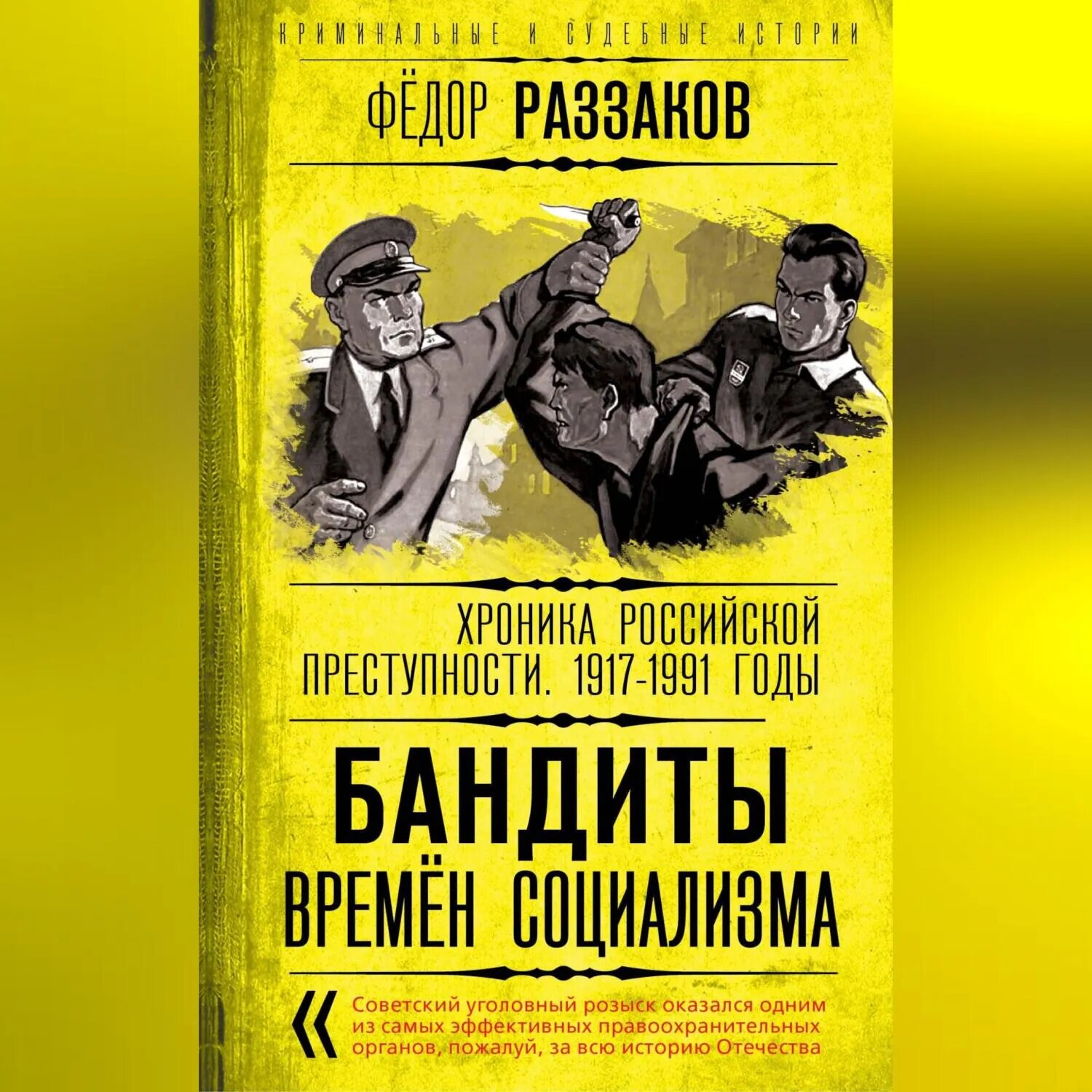 Бандиты времен социализма. Хроника российской преступности 1917-1991 годы [Аудиокнига]