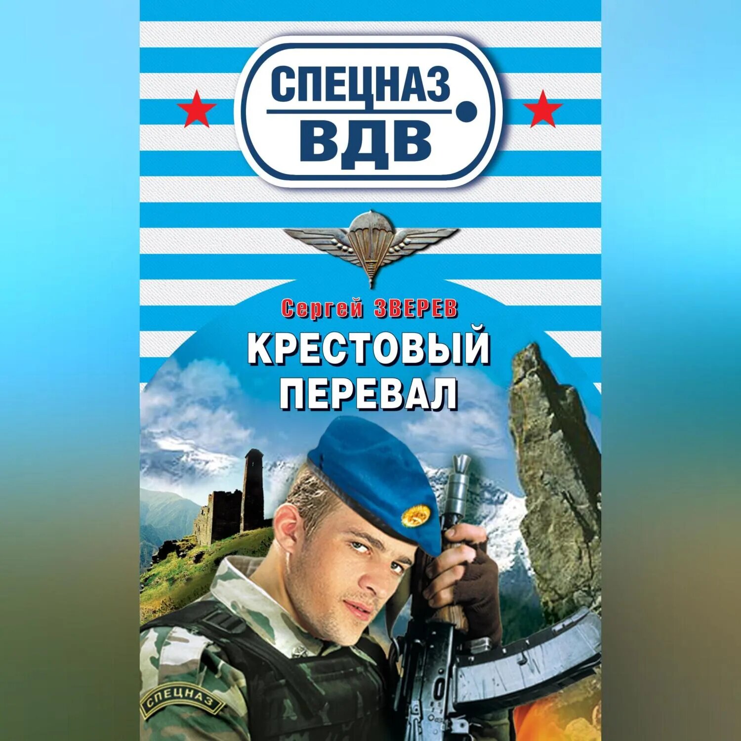 Крестовый перевал [Аудиокнига]