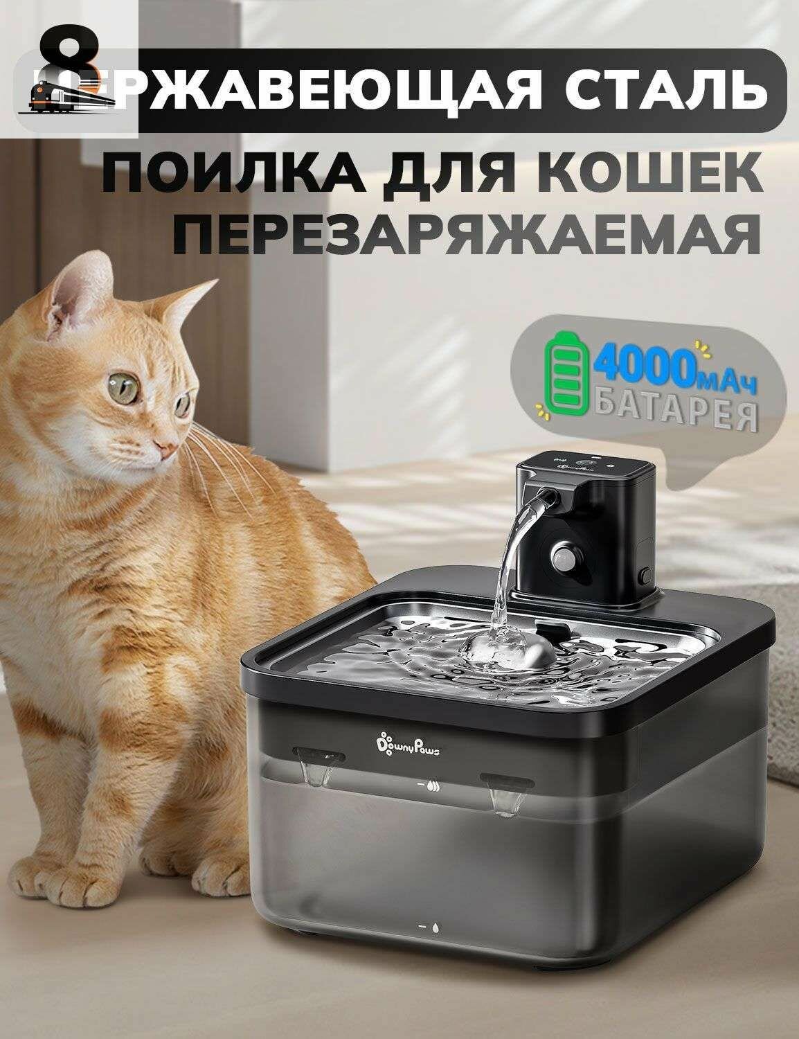DownyPaws Нержавеющая сталь Беспроводная поилка для кошек/ фонтан для собак питание от литиевой батареи 4000 мАч, ультра тихий насос, с датчиком квадратный, полупрозрачный 2,5 литра, Черный