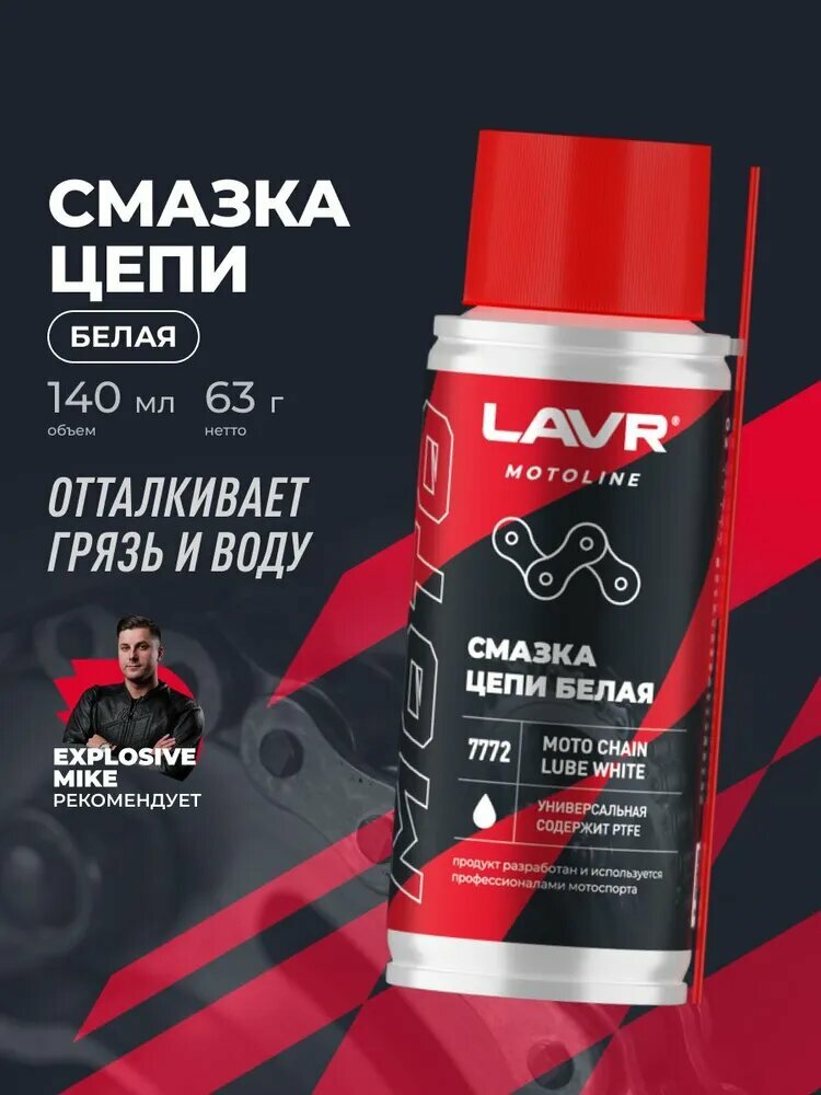 Смазка цепи для мотоциклов белая LAVR MOTOLINE, 140 мл / Ln7772