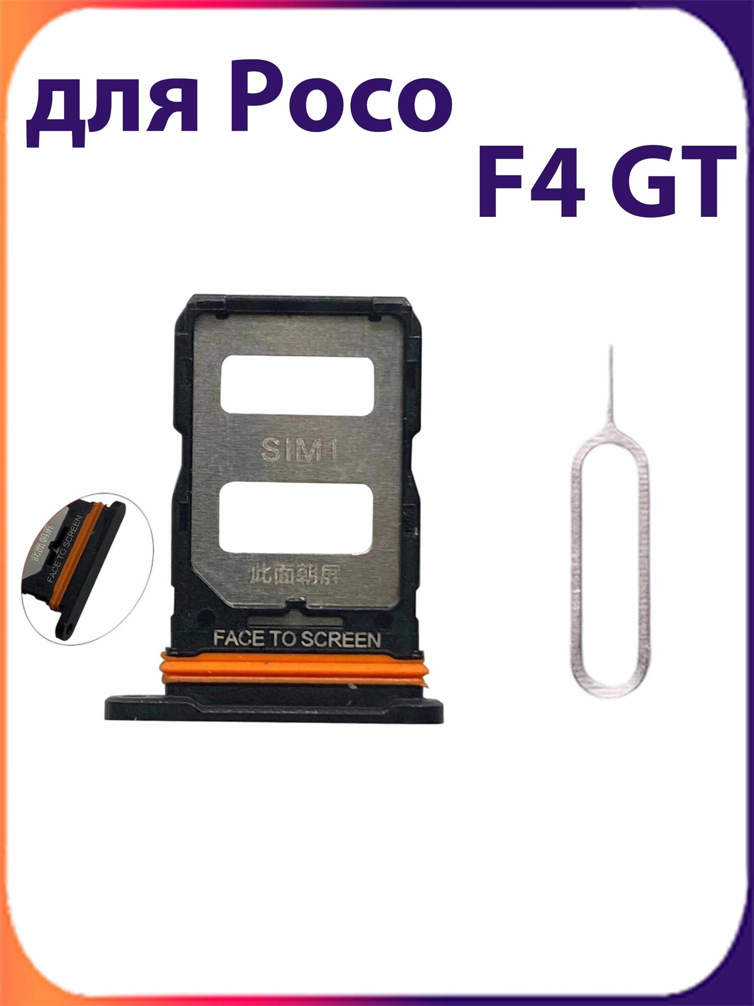 Держатель SIM для Xiaomi Poco F4 GT (21121210G) Черный Замена сим лотка