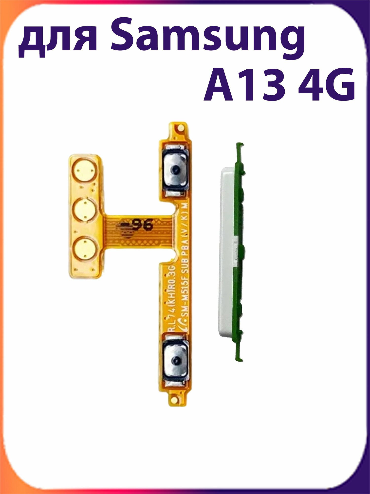 Шлейф кнопок громкости с белый кнопками для Samsung Galaxy A13 4G 5G