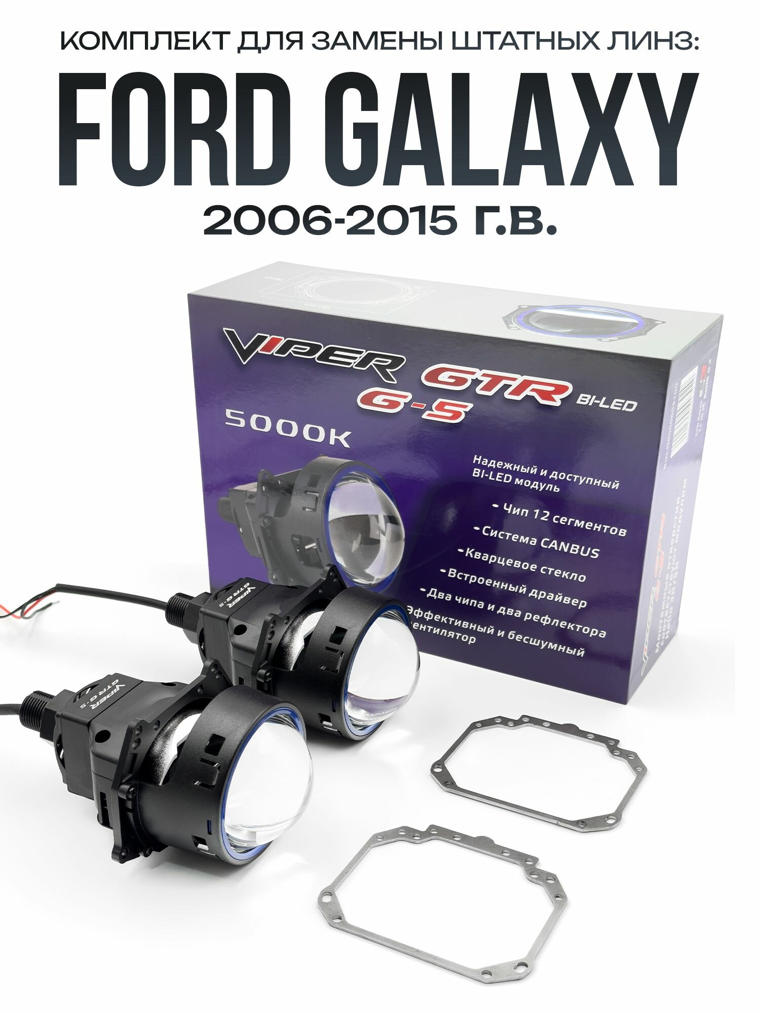 Светодиодные линзы bi-led Viper GTR G5 75W для Ford Galaxy 2006-2015 / Билед модули Вайпер ГТР + рамки на Форд Галакси
