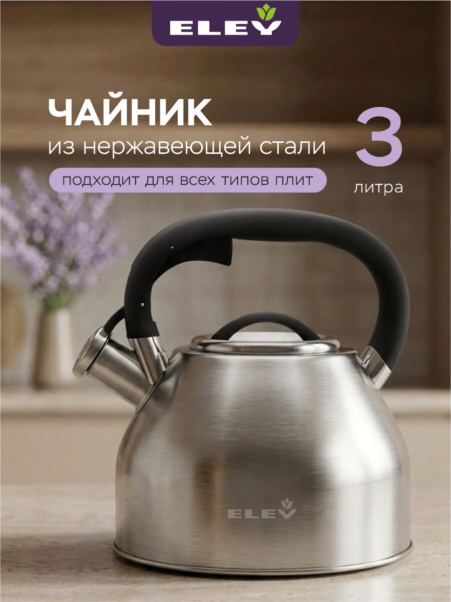 Чайник со свистком 3л ELEY из нержавеющей стали для всех типов плит