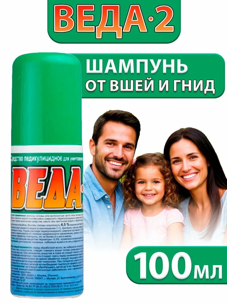 Веда-2 шампунь от вшей и гнид педикулицидный, для детей и взрослых, 100 мл