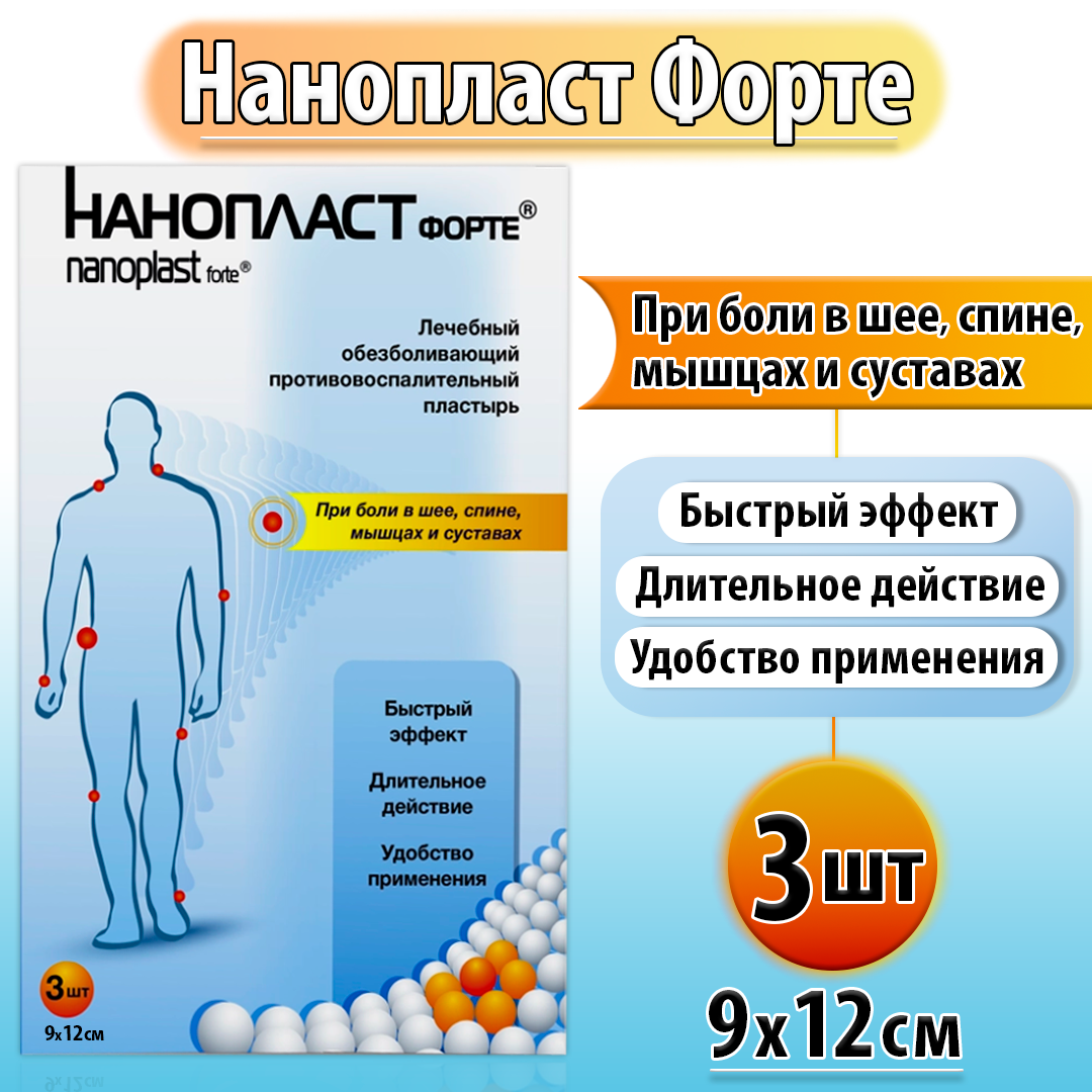 Лейкопластырь Нанопласт Форте, пластырь обезболивающий противовоспалительный, 9x12см №3