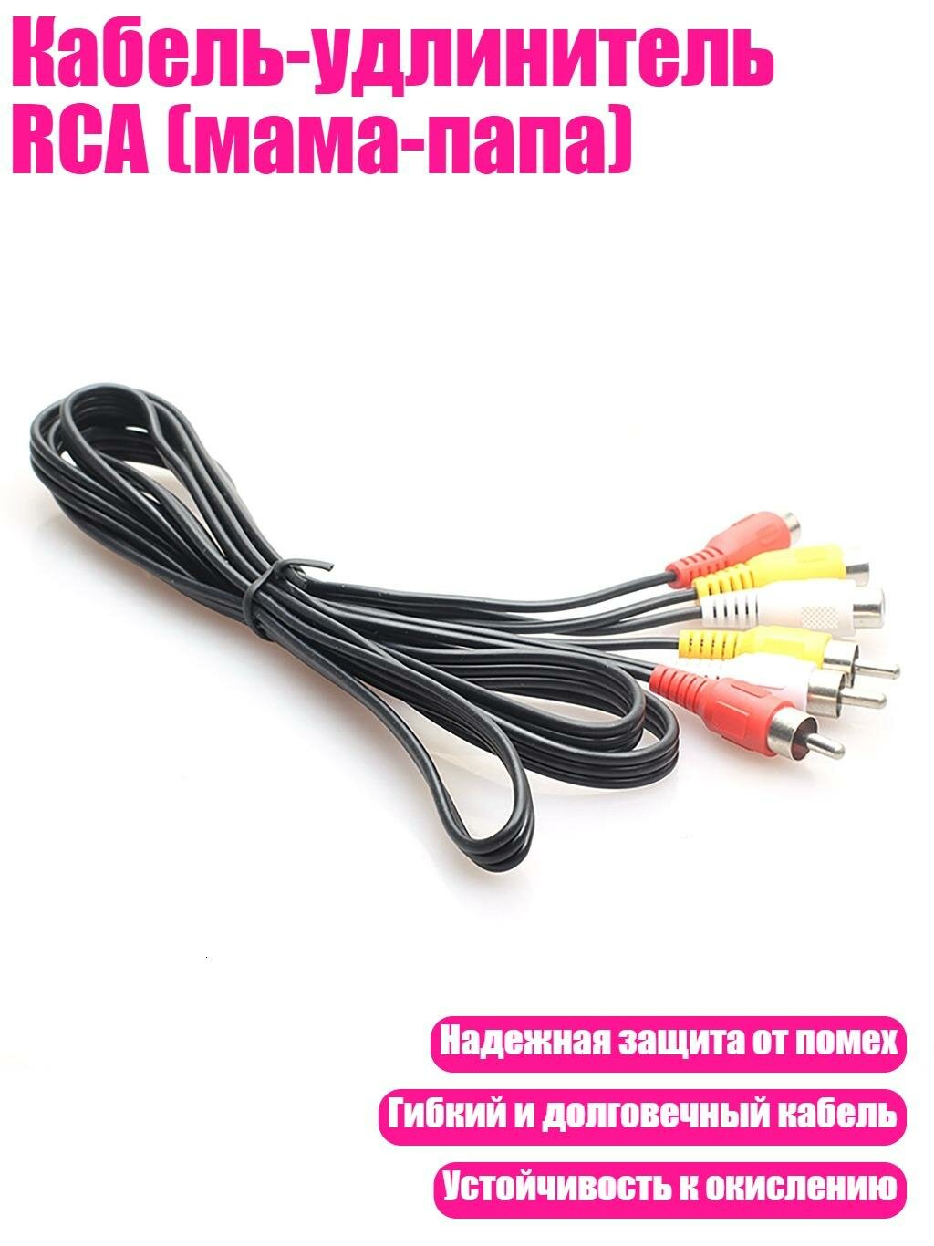 Кабель-удлинитель RCA (мама-папа), 3m