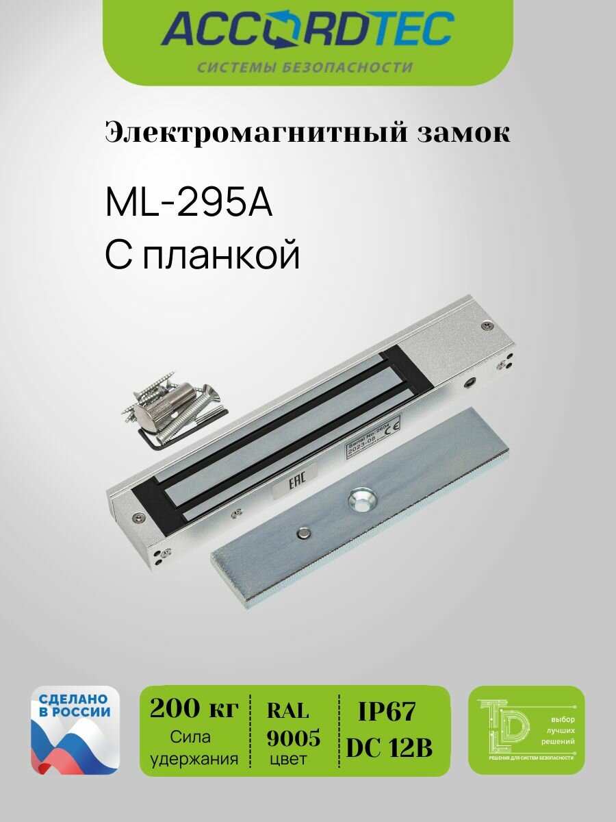ML-295A Электромагнитный замок с планкой 300 кг, офисный дизайн