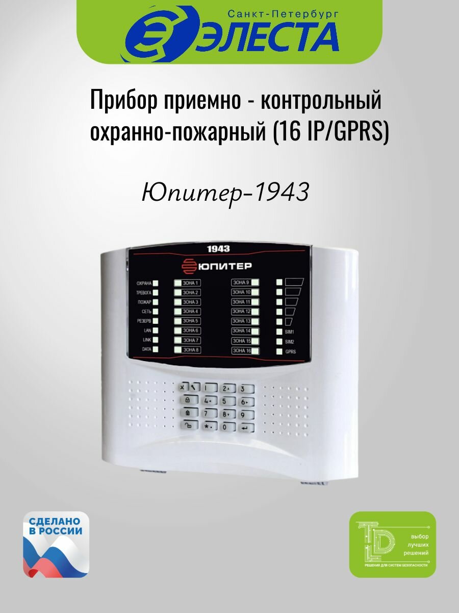 Юпитер-1943 (16 IP/GPRS) Встроенная клавиатура, прибор приемно-контрольный охранно-пожарный