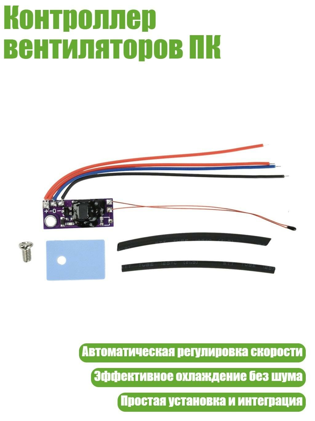 Контроллер вентиляторов ПК, 5V