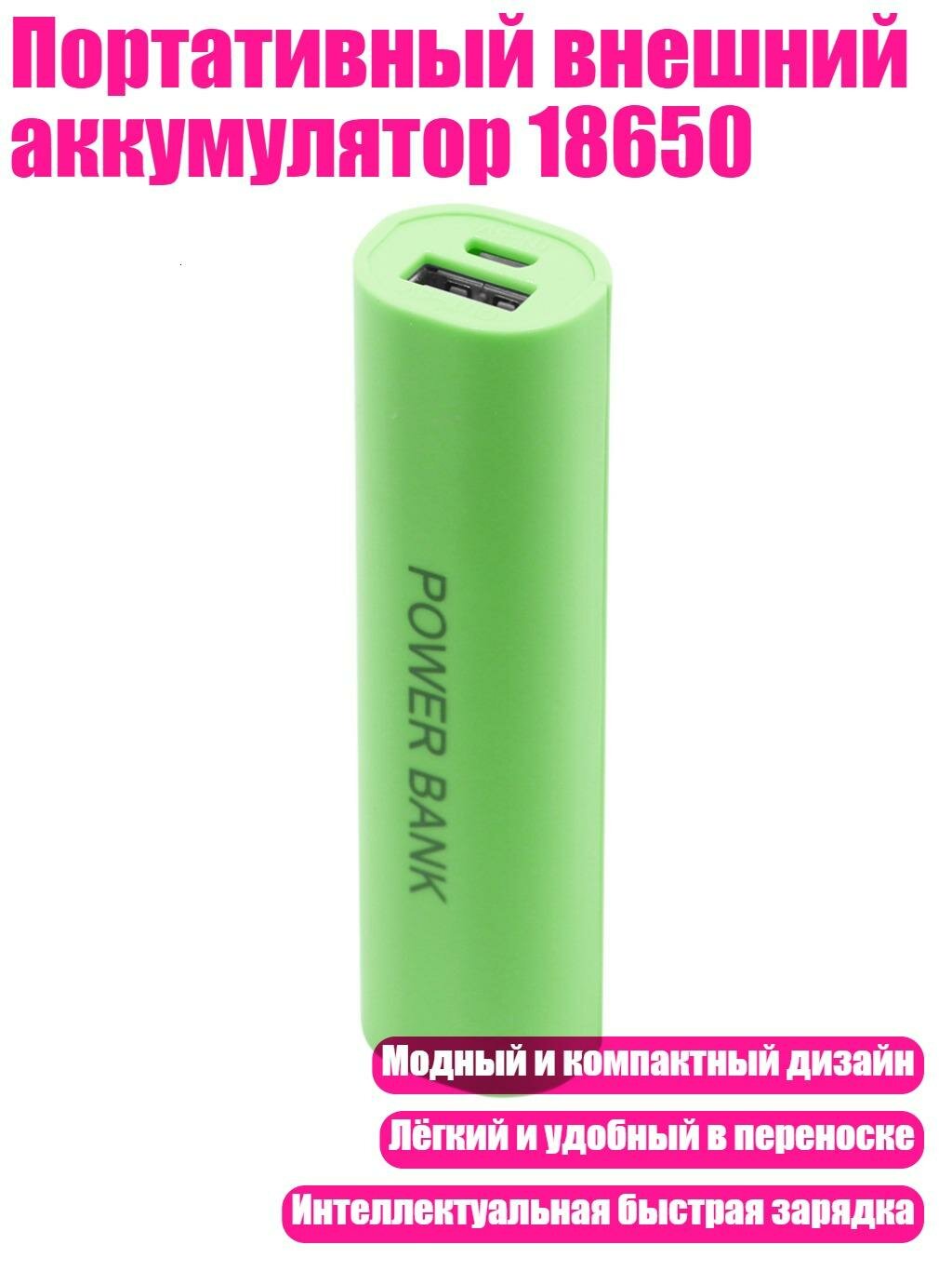 Портативный внешний аккумулятор 18650, Зеленый