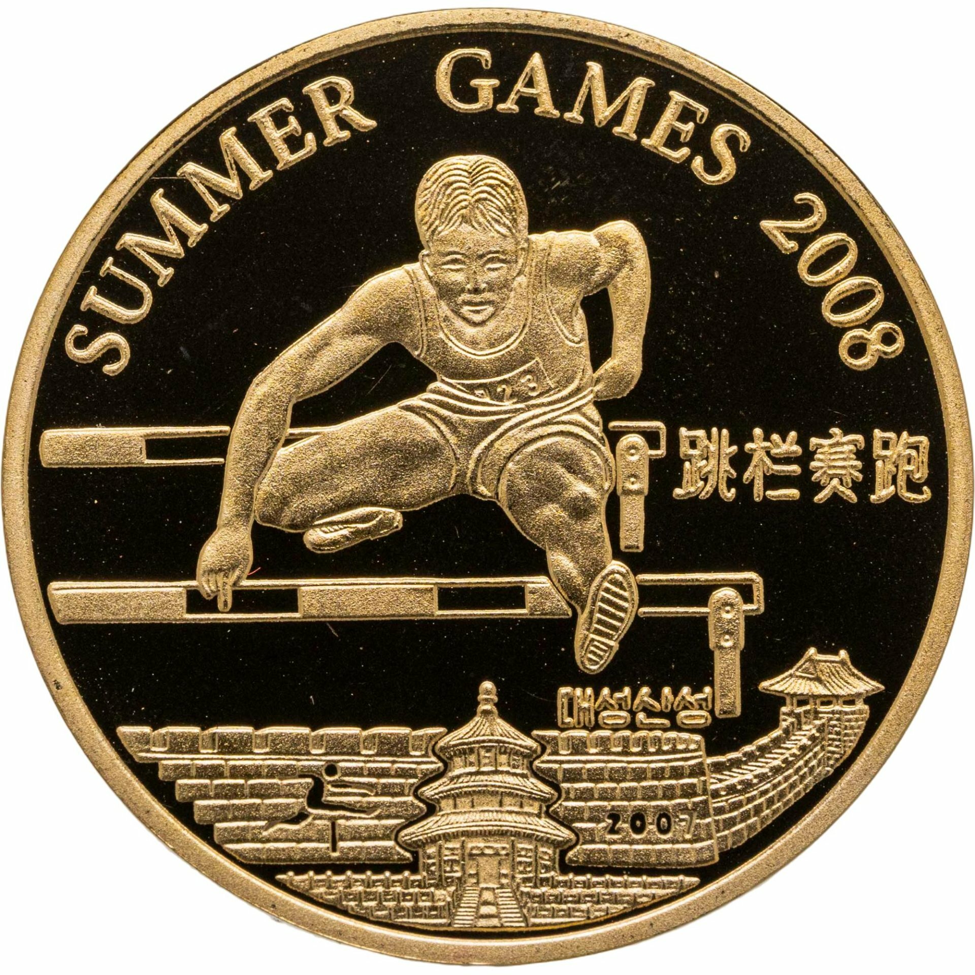 Северная Корея 20 вон won 2007 "XXIX летние Олимпийские Игры, Пекин 2008 - Бег с препятствиями", Латунь, в сохранности Proof