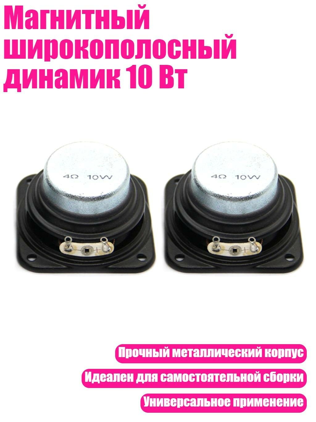 Магнитный широкополосный динамик 10 Вт, 2