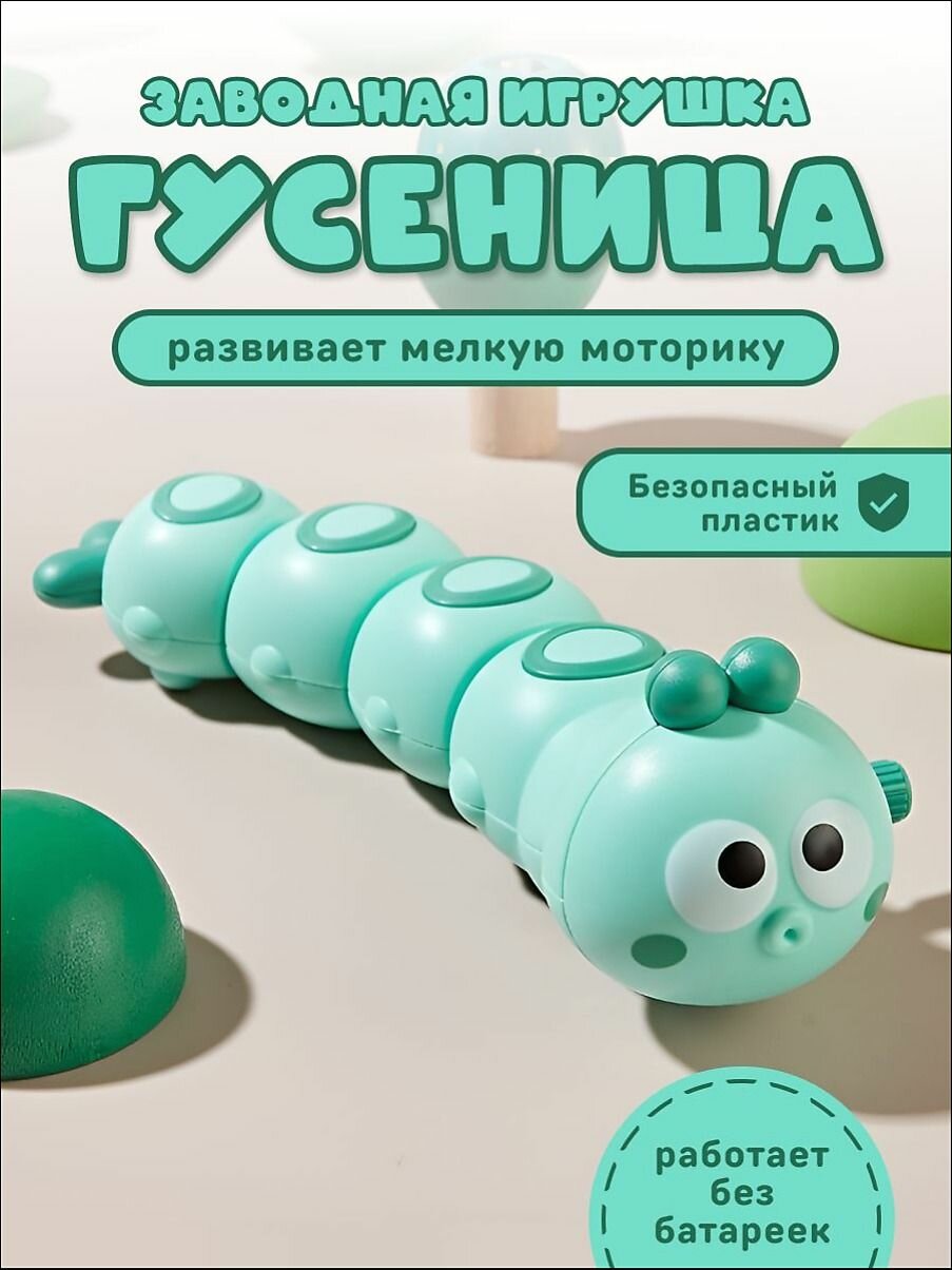 Детская заводная игрушка развивающая для малышей мальчиков и девочек для ребенка до 1 2 года гусеница