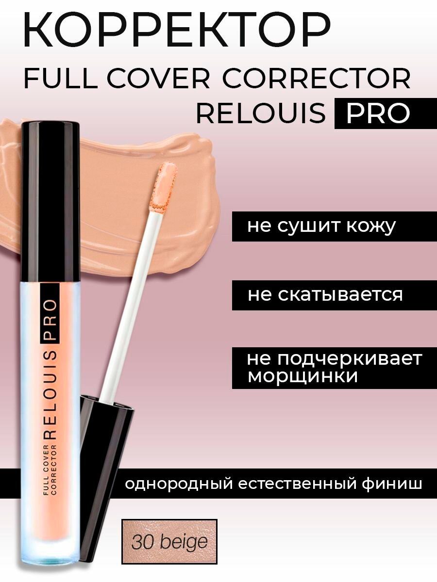 RELOUIS корректор для лица тон 30, beige PRO Full Cover Corrector