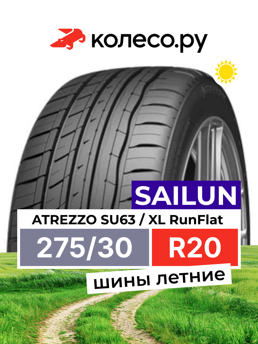 Шины летние Sailun ATREZZO SU63 275/30 R20 97Y XL RunFlat нешипованная летняя резина