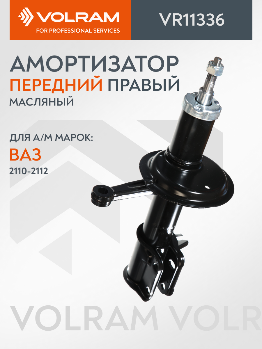 Амортизатор VOLRAM для LADA 2110-2112; передний правый, масляный; VR11336
