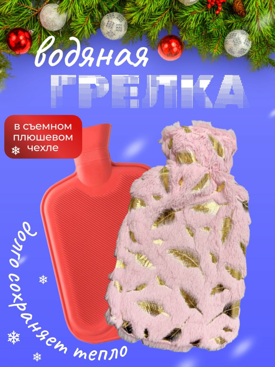 Грелка резиновая в плюшевом чехле 1,5л. / Грелка для рук "Перья" RS-8, цвет розовый
