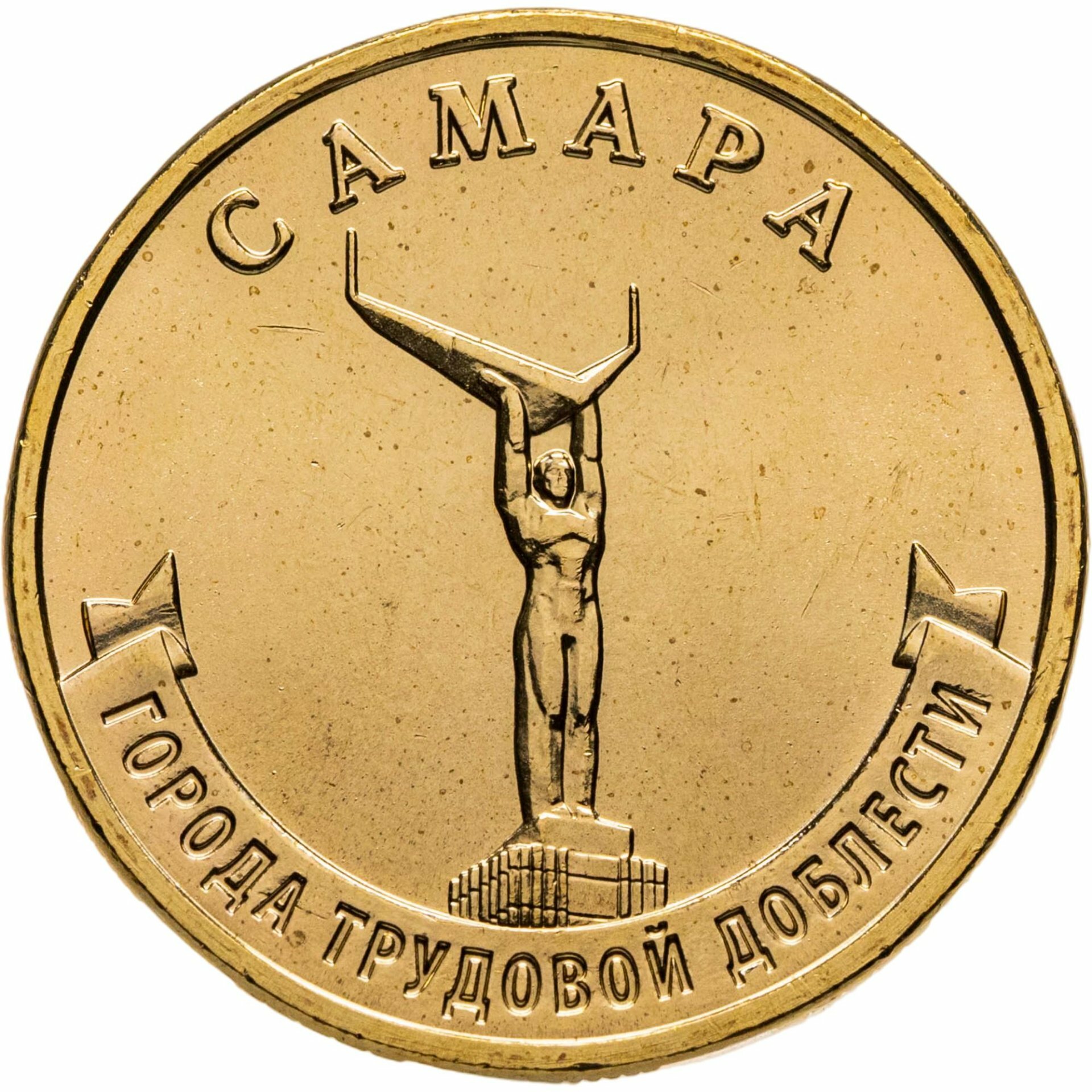 10 рублей 2024 ММД "Города трудовой доблести - Самара", Сталь с латунным гальваническим покрытием, в сохранности UNC
