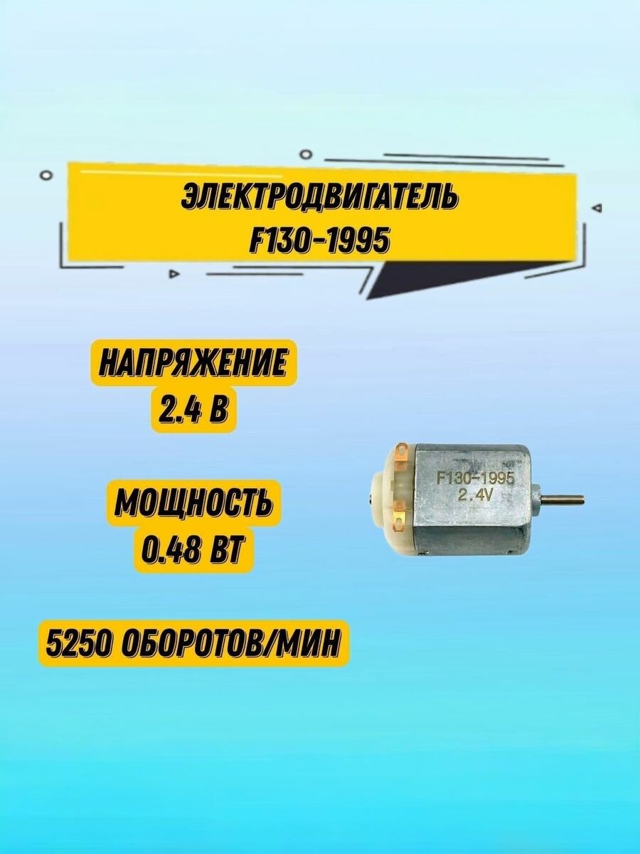 Коллекторный электродвигатель постоянного тока F130-1995 2.4V 1 шт