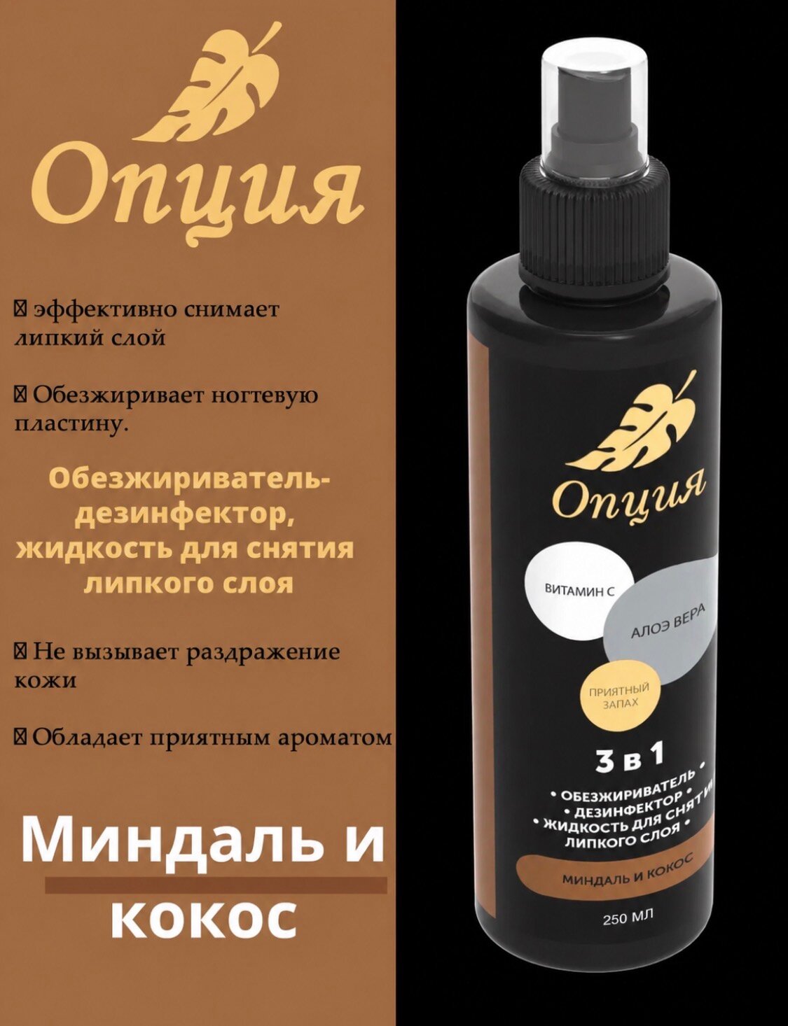 Опция, Жидкость 3 в 1 Обезжириватель/Дезинфектор/Снятие липкого слоя, Аромат " Миндаль и кокос" 250 мл.