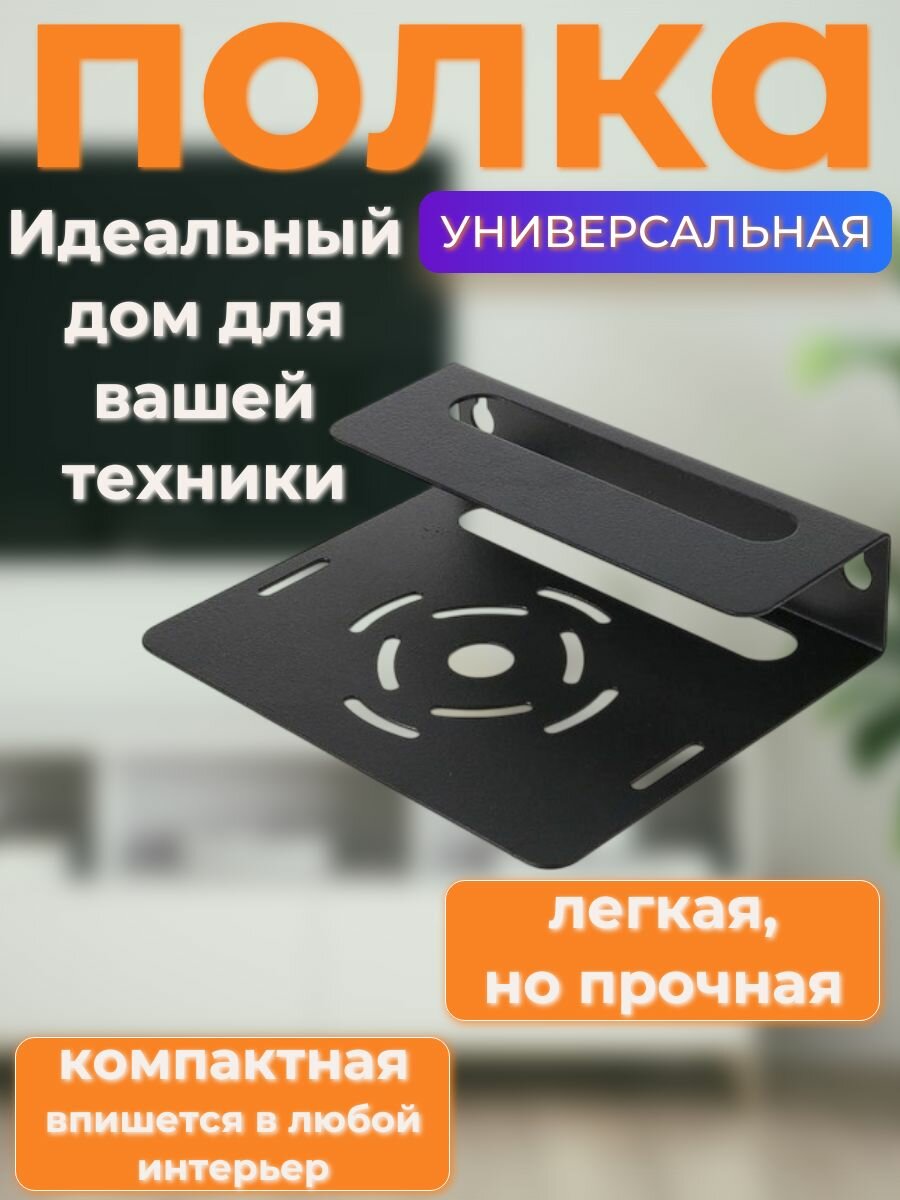 Полка на стену универсальная металлическая полка для ресивера для роутера для пульта