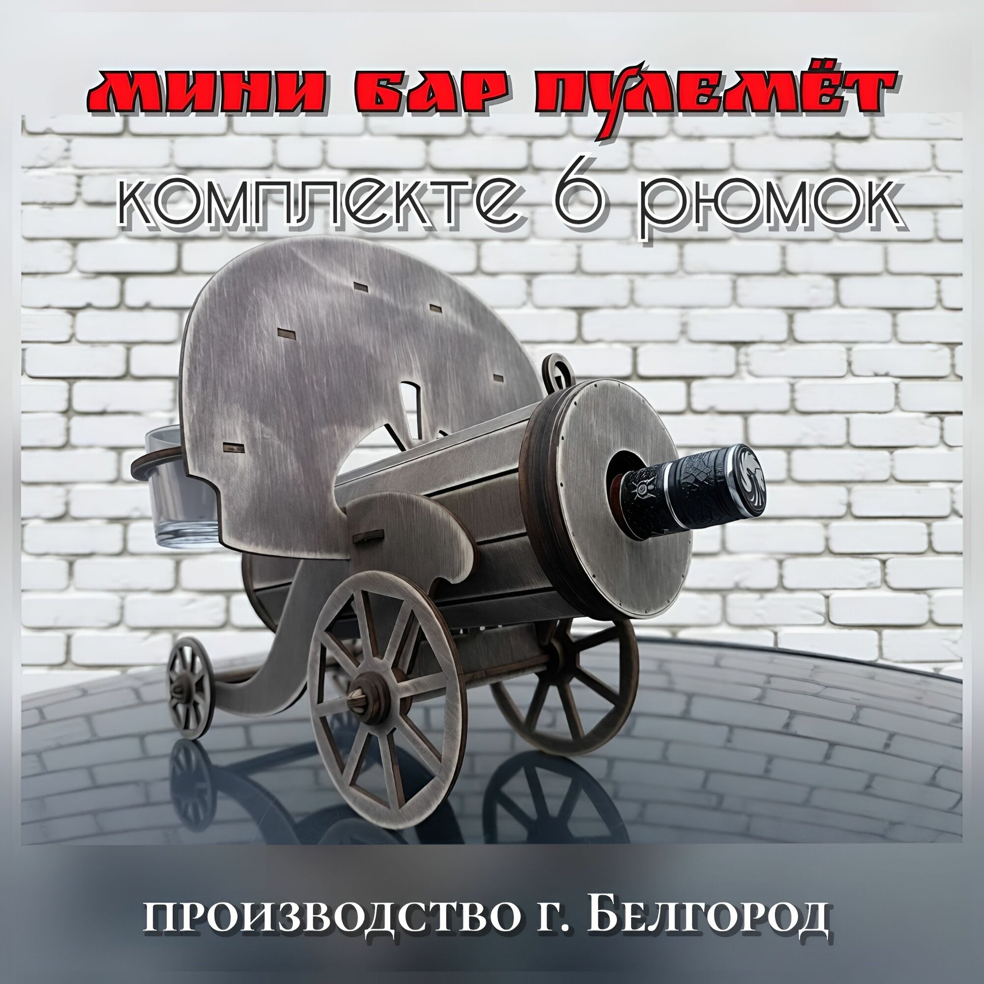Мини бар подарочный для мужчин Пулемёт