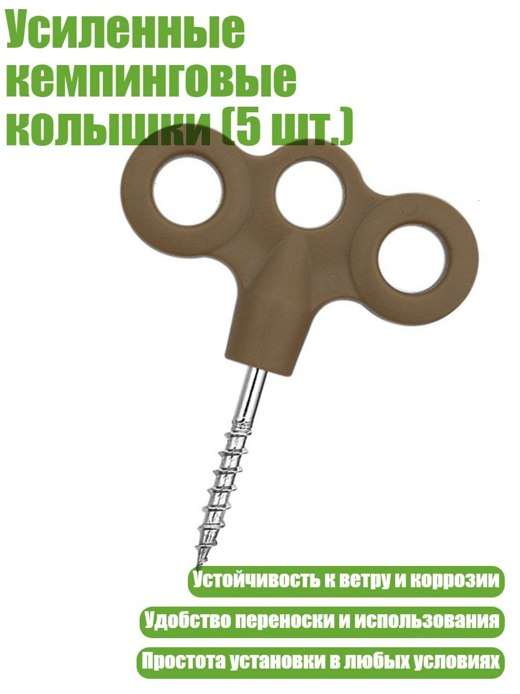 Усиленные кемпинговые колышки (5 шт.), Цвет Хаки