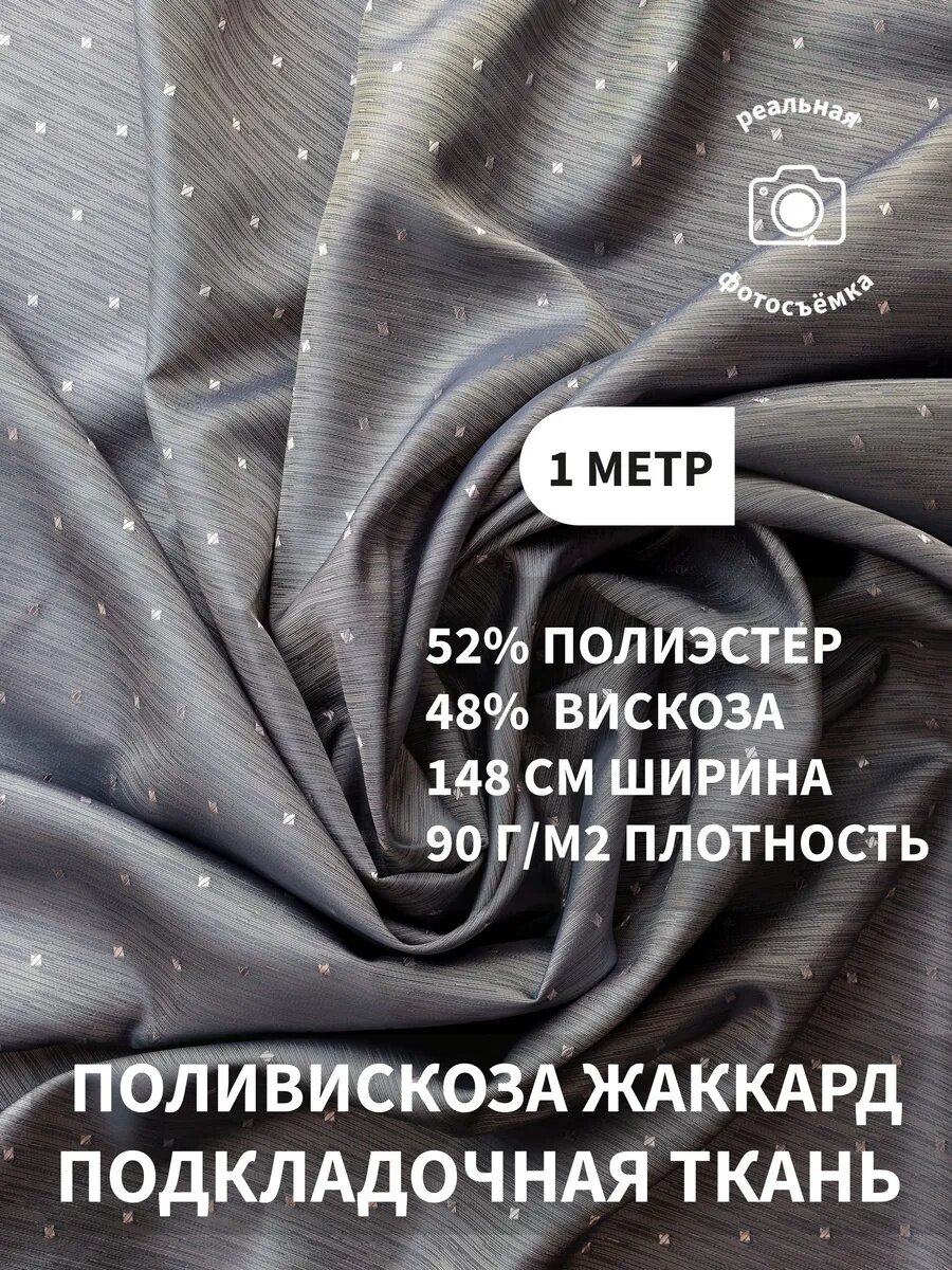 Подкладочная ткань жаккард, подкладка для одежды, жакетов, пальто и костюмов, 48% вискоза, 52% полиэстер, 95 г/м²
