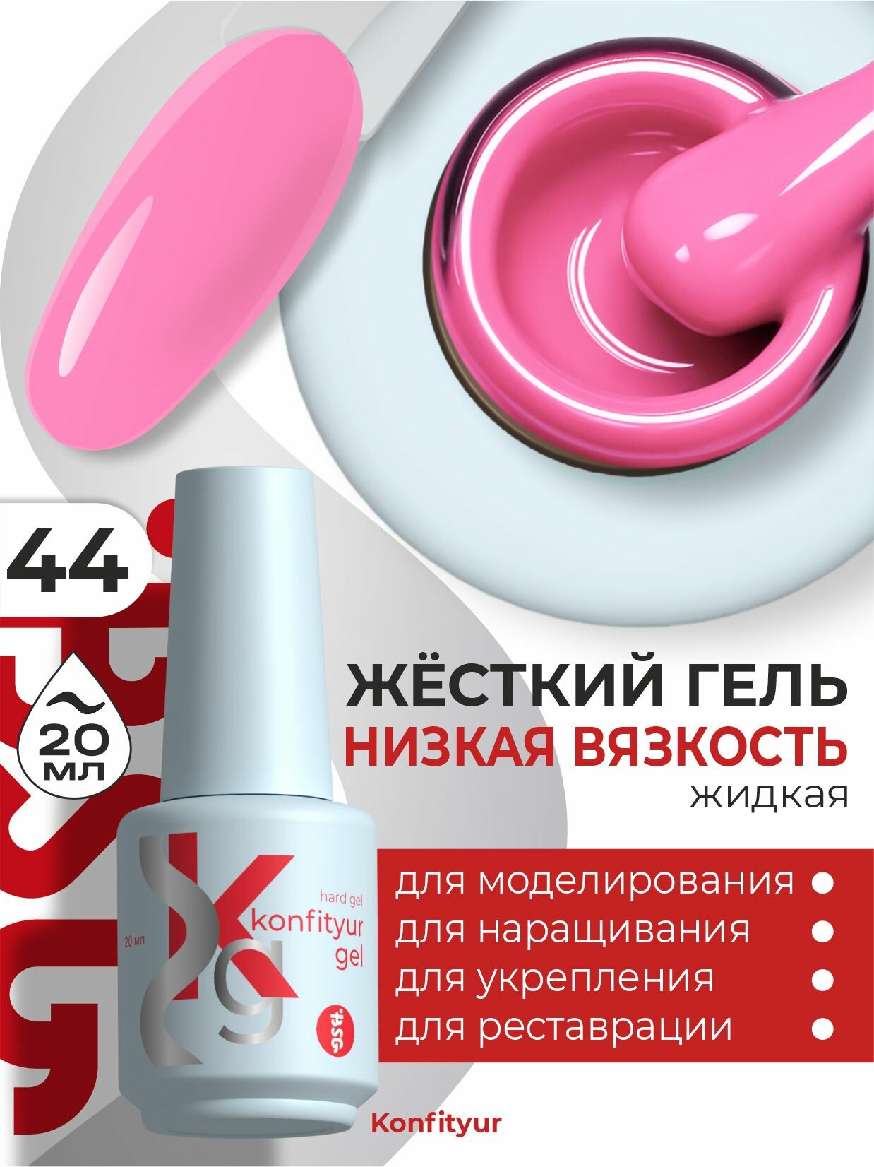 Konfityur - Жёсткий гель для наращивания ногтей в бутылке низкая вязкость 44