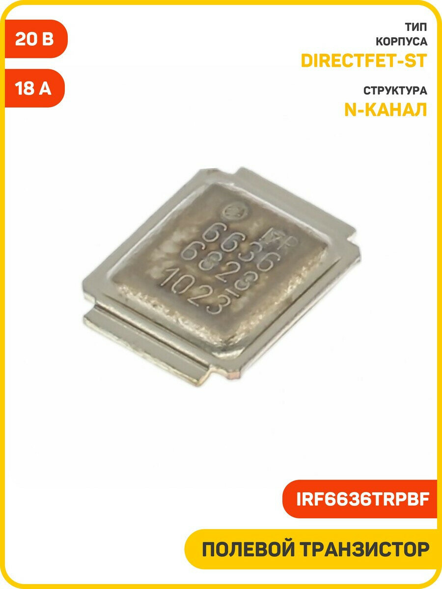 Полевой транзистор INFINEON N-MOSFET 20 В/18 А (IRF6636TRPBF (DirectFET-ST))