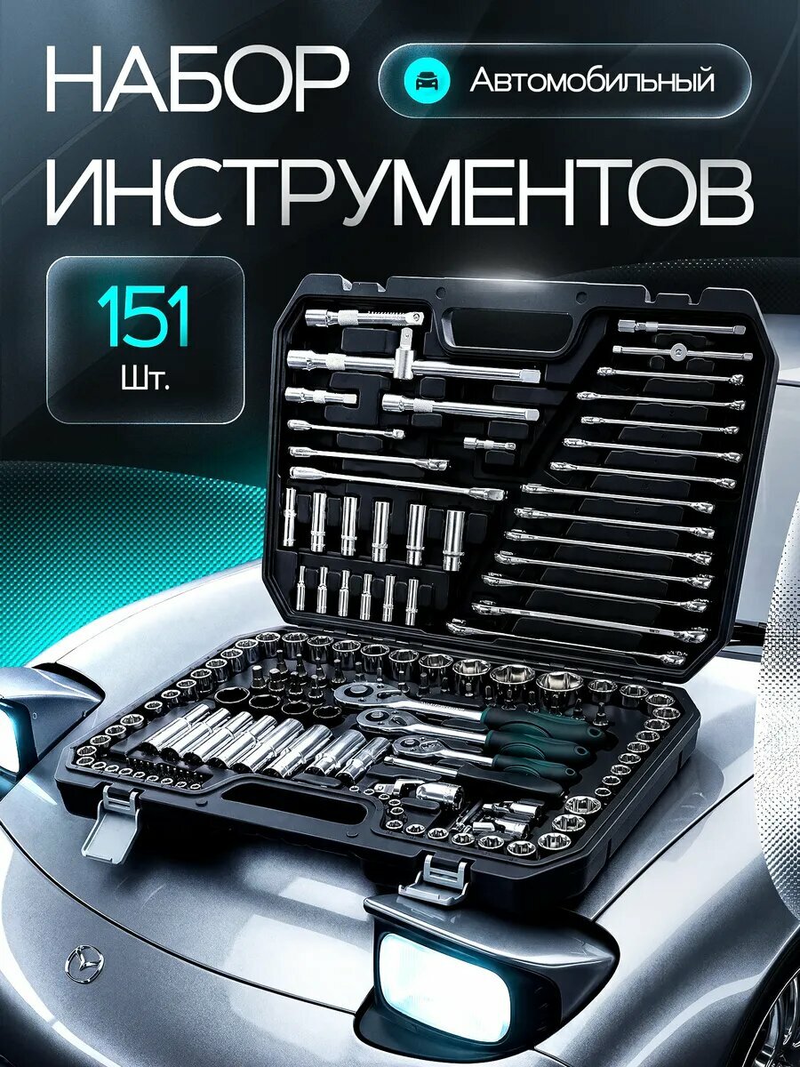 Набор ключей для автомобиля в чемодане 151 предмет, автоинструмент 1/2", "1/4", "3/8"
