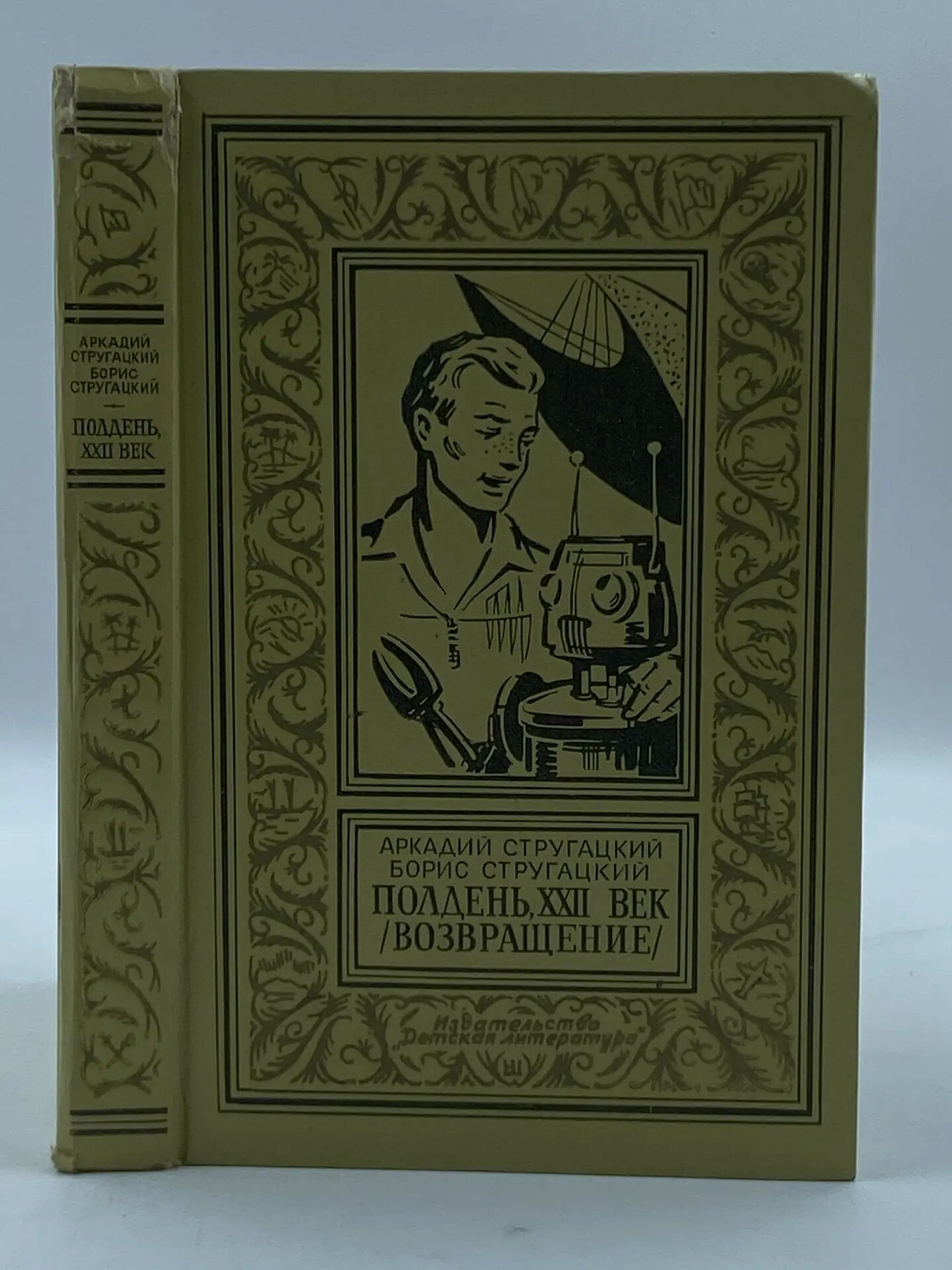 Полдень, XXII век (Возвращение) (1967 год)