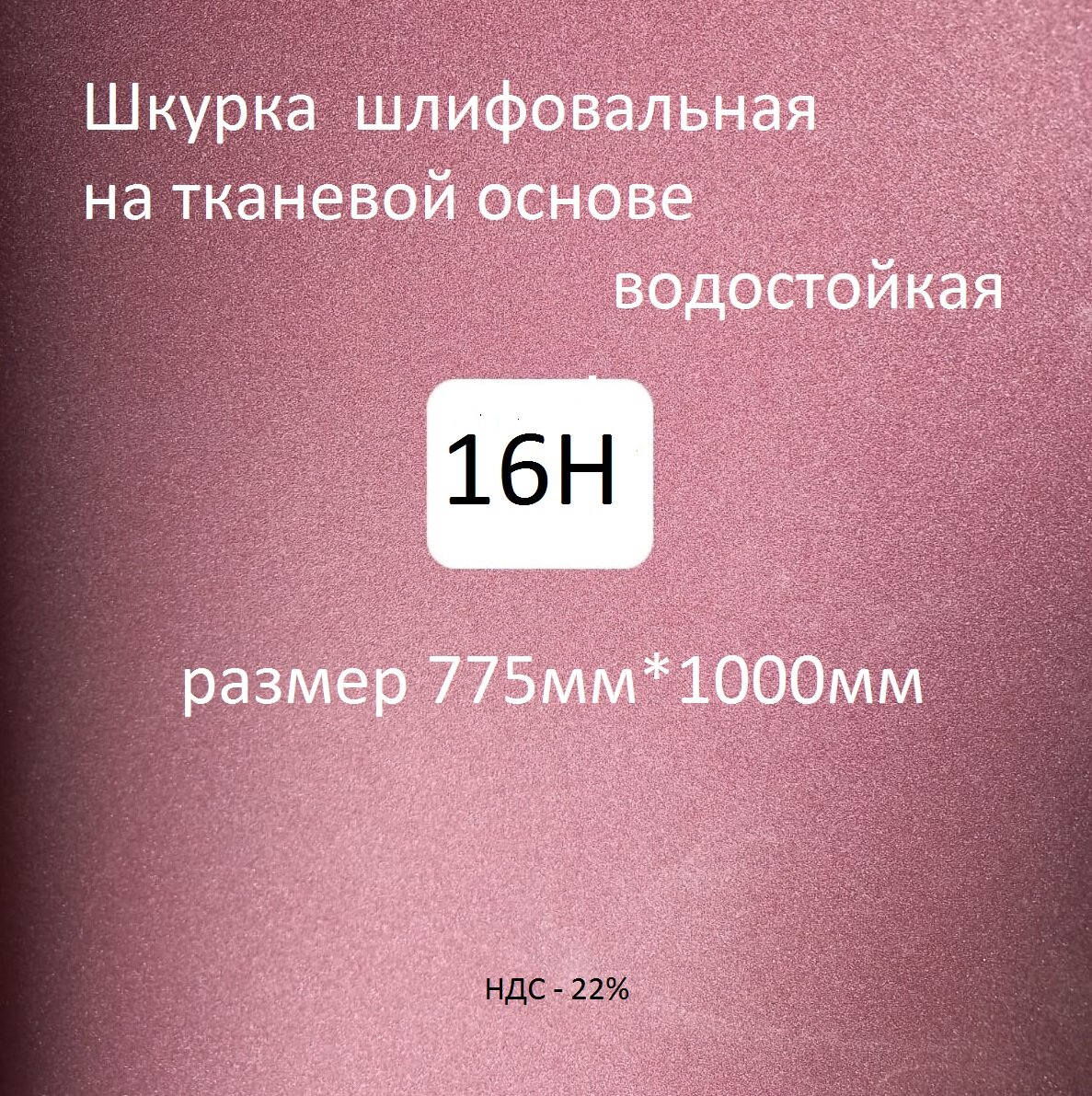 Шлифовальная шкурка 14А 775 мм * 1000мм 16Н полотно водостойкое