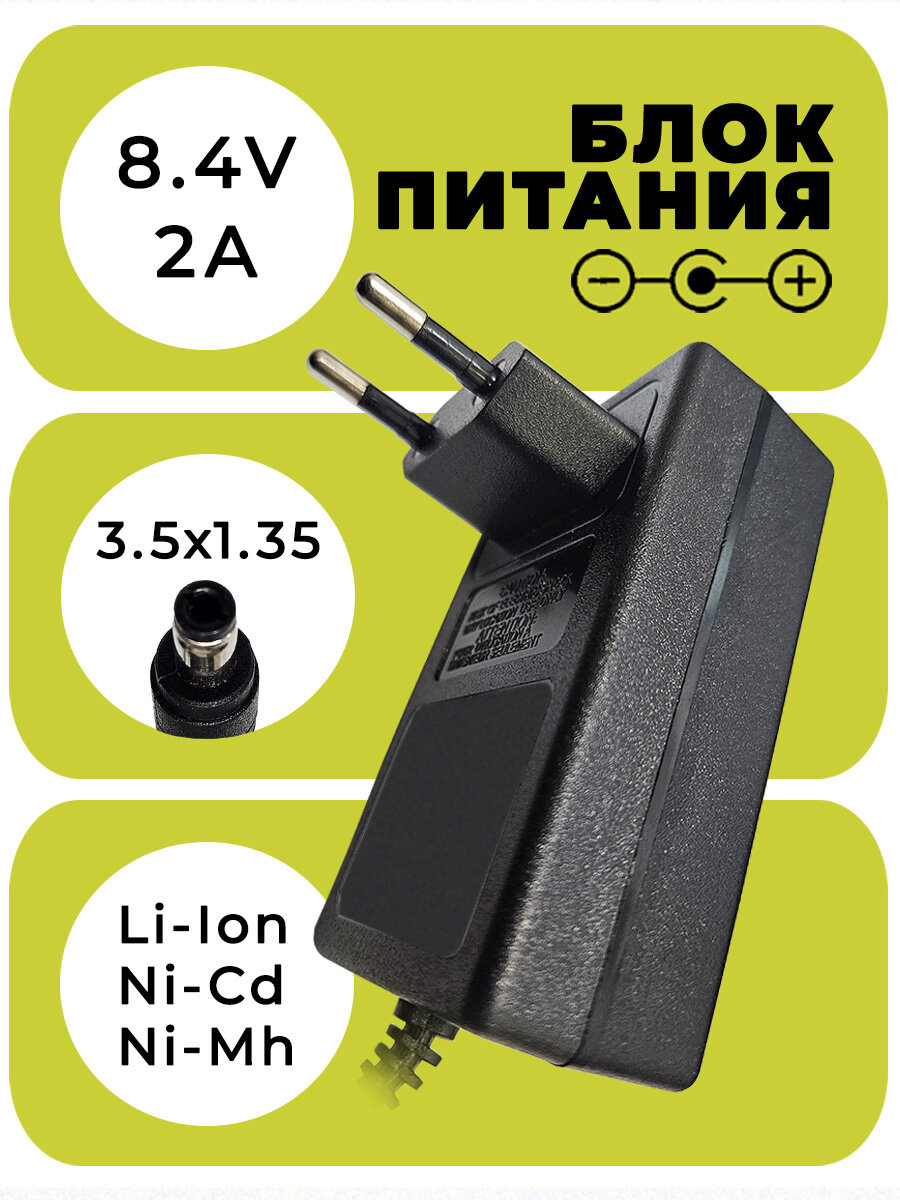 Сетевой блок питания 8.4V 2A / разъем: 3.5x1.35 мм, чёрный, кабель 0.8 м