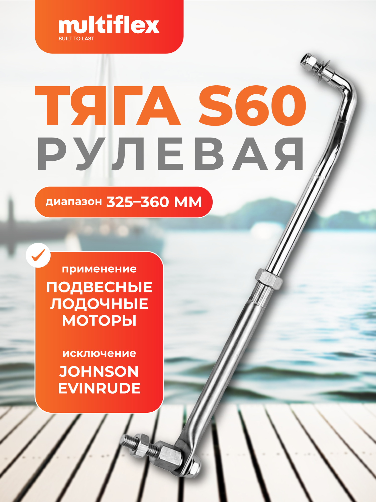 Тяга рулевая Multiflex S60, нержавеющая сталь, регулировка 325–360 мм