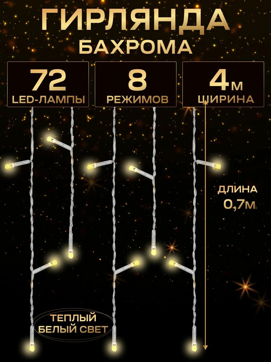 Уличная гирлянда бахрома 4x0,7 м 72 лампы тёплый белый свет. Светодиодная гирлянда 1 режим. Новогодний декор