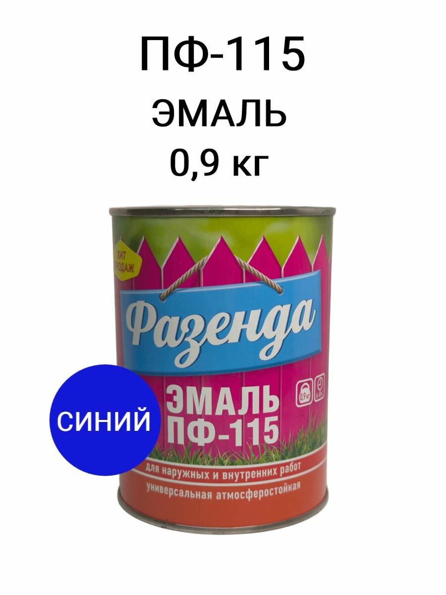 Эмаль ПФ-115, 0,9 кг синяя