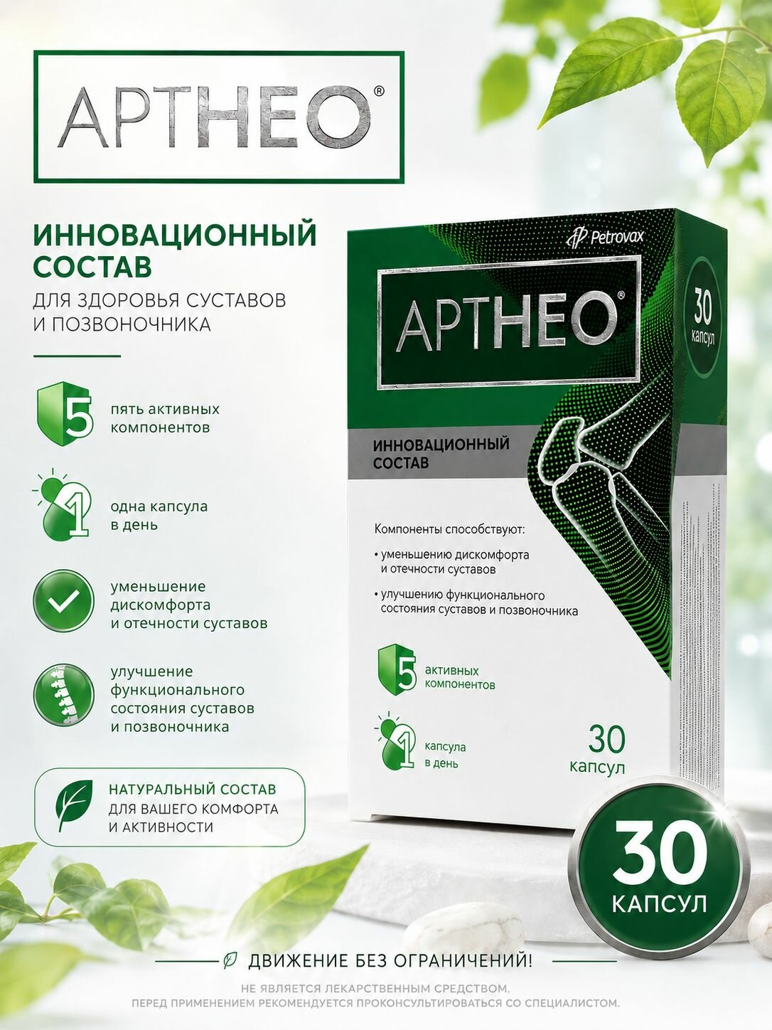 Артнео для суставов и позвоночника, 30 капсул, инновационный комплекс с 5 активными компонентами, уменьшение дискомфорта и отечности суставов