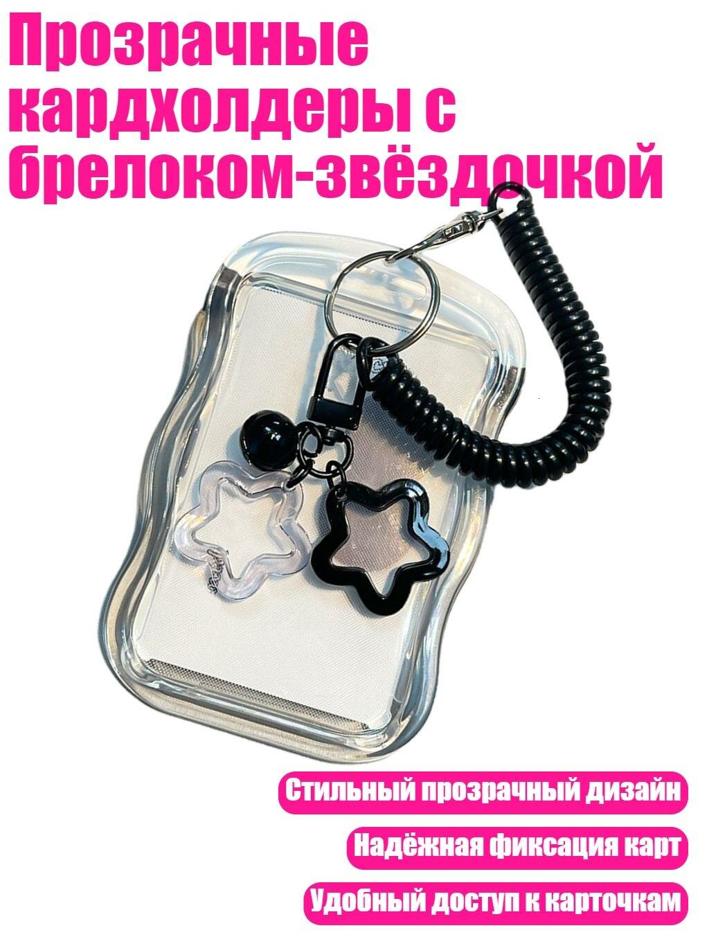 Прозрачные кардхолдеры с брелоком-звёздочкой, Черный