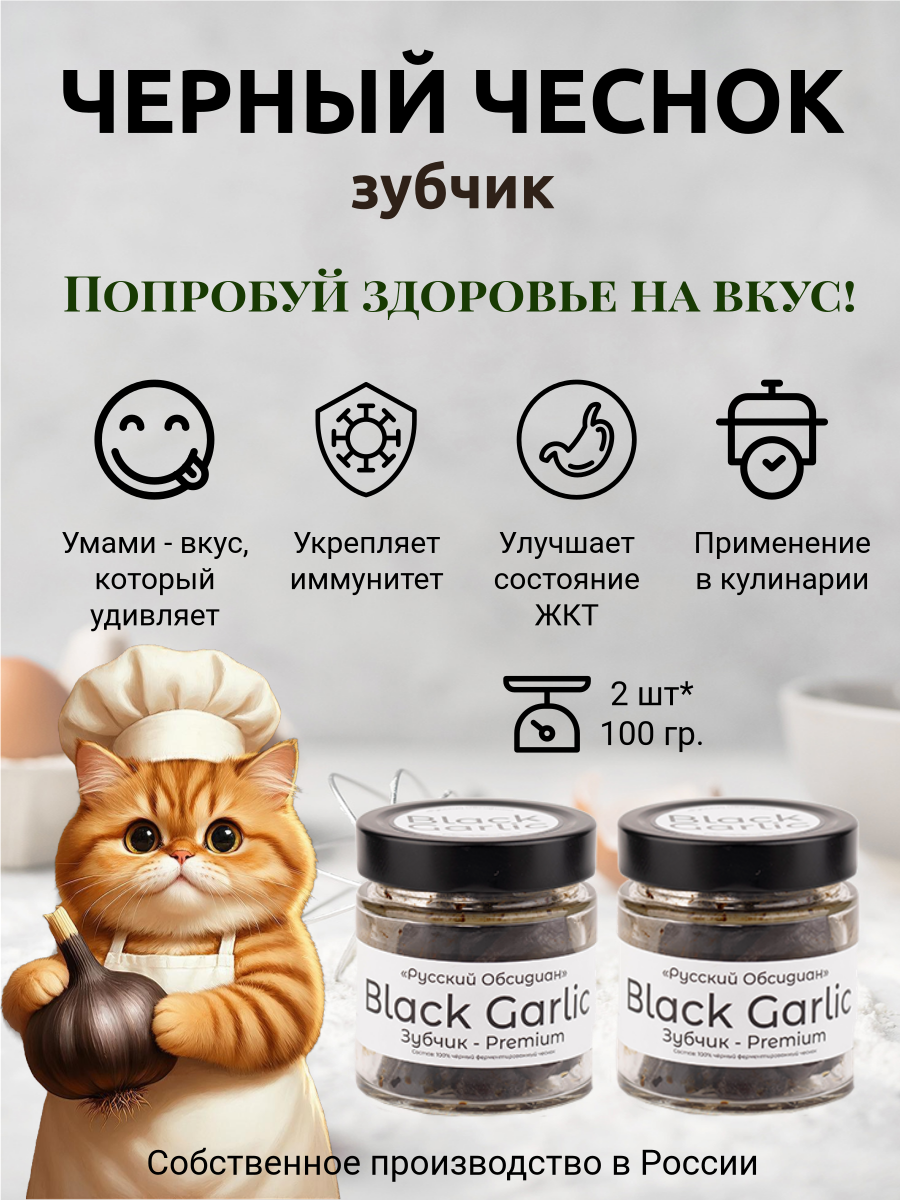 Очищенный зубчик Black Garlic Premium - чёрный ферментированный чеснок, 2 шт по 100 грамм