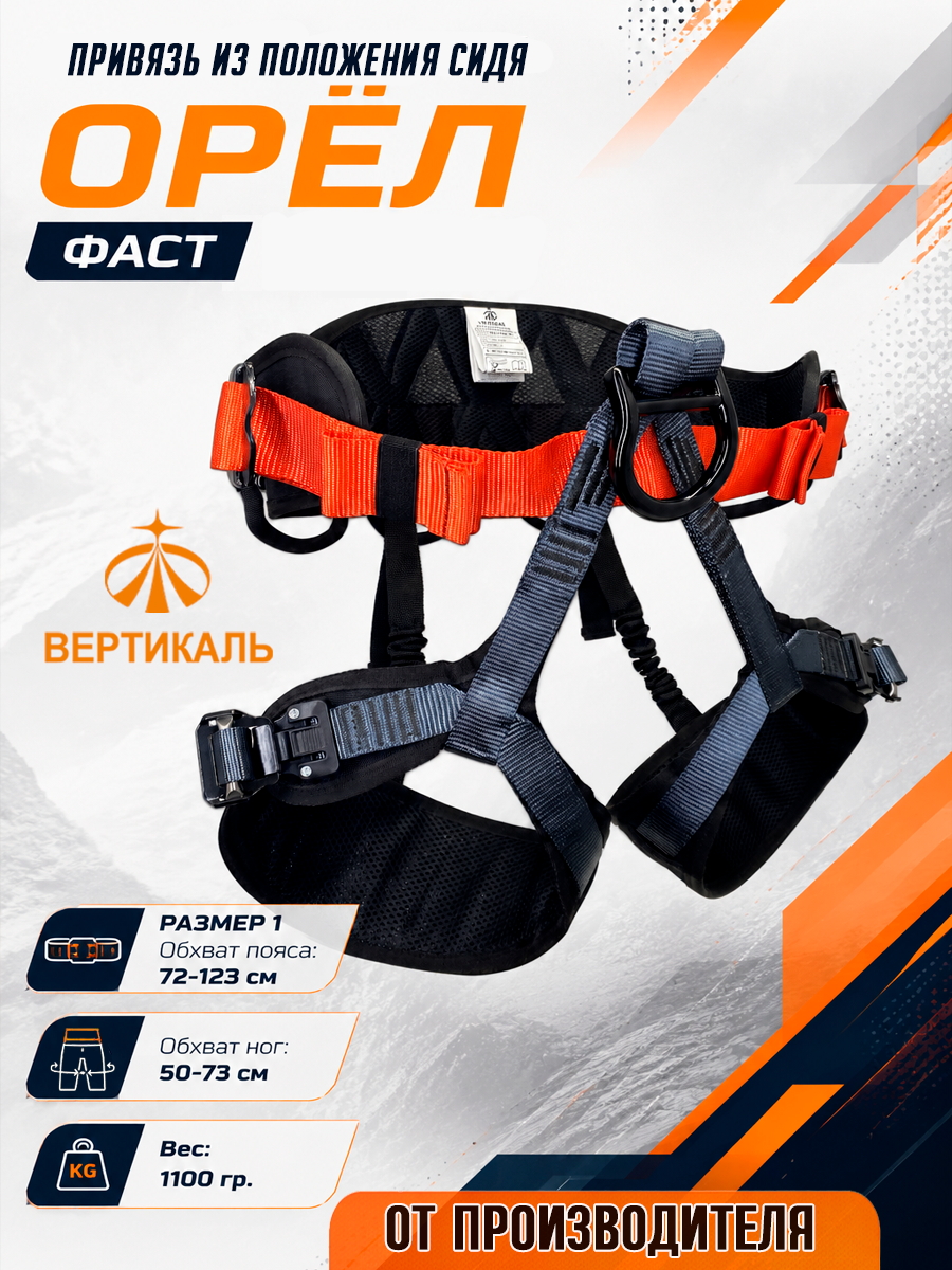 Страховочная привязь "Орёл Фаст сиденье" (Eagle Fast Sit), размер 1. Вертикаль